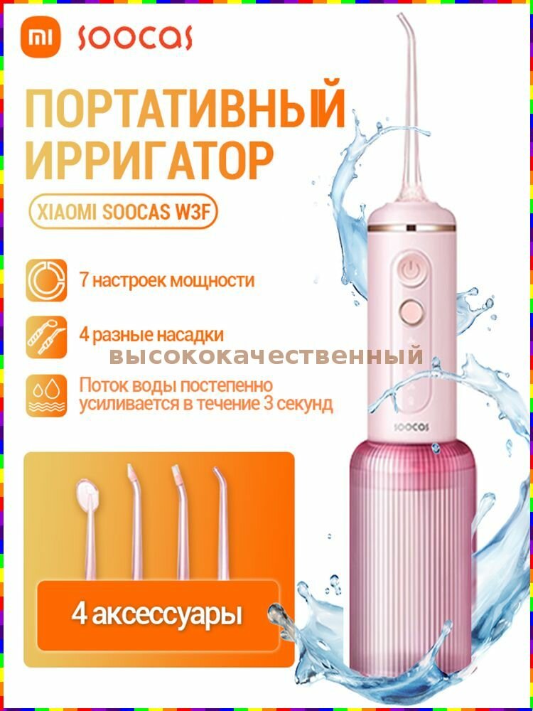Портативный ирригатор Soocas W3F для ухода за полостью рта с 4 насадками
