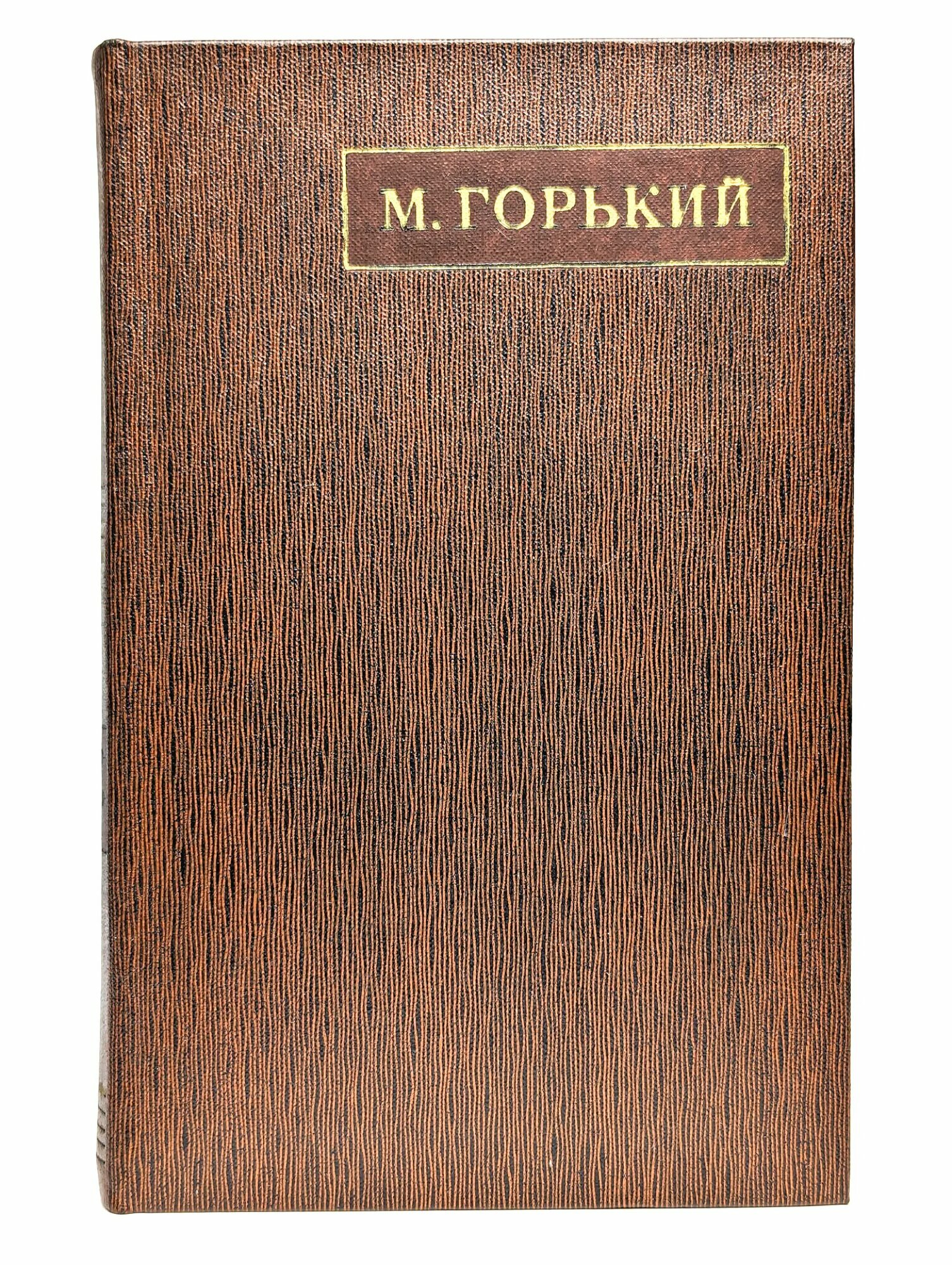 М. Горький. Собрание сочинений в 25 томах. Том 11 Горький Максим Алексеевич 1971