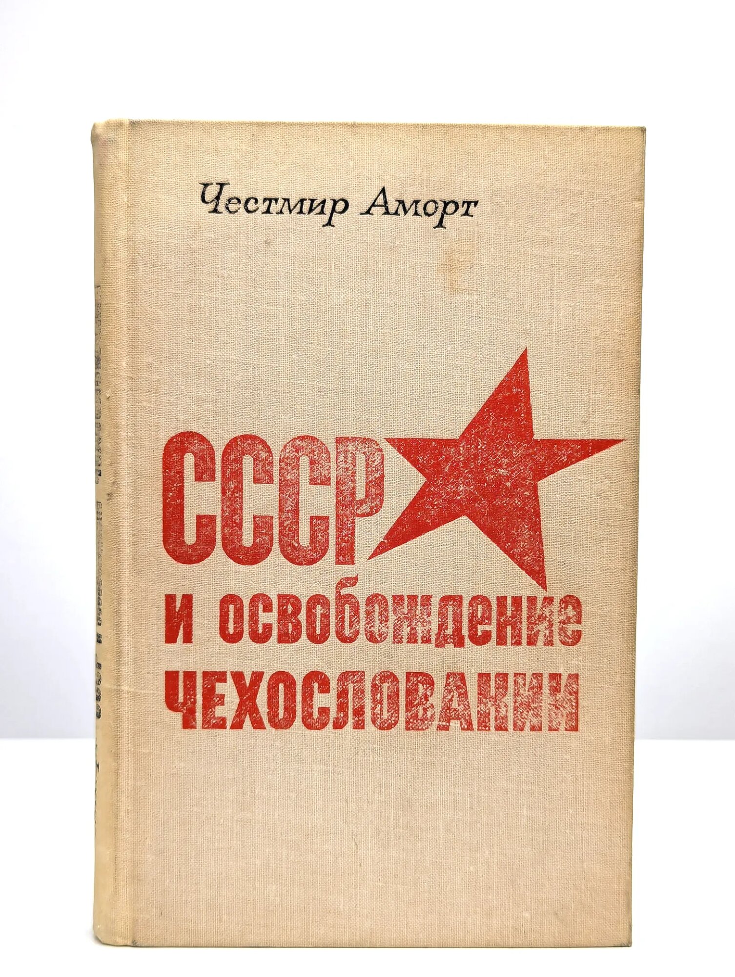 СССР и освобождение Чехословакии Аморт Честмир 1976