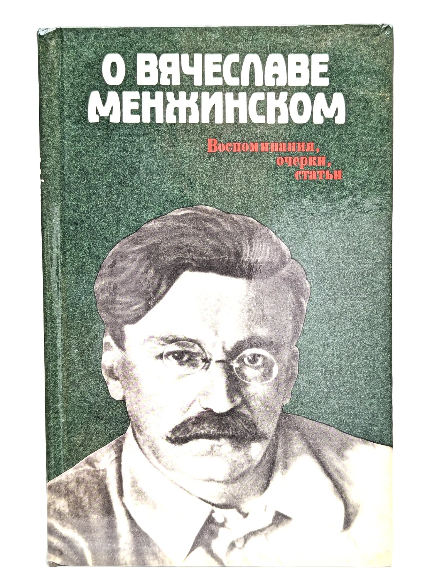 О Вячеславе Менжинском Воспоминания, очерки, статьи Смирнов М. А. 1985