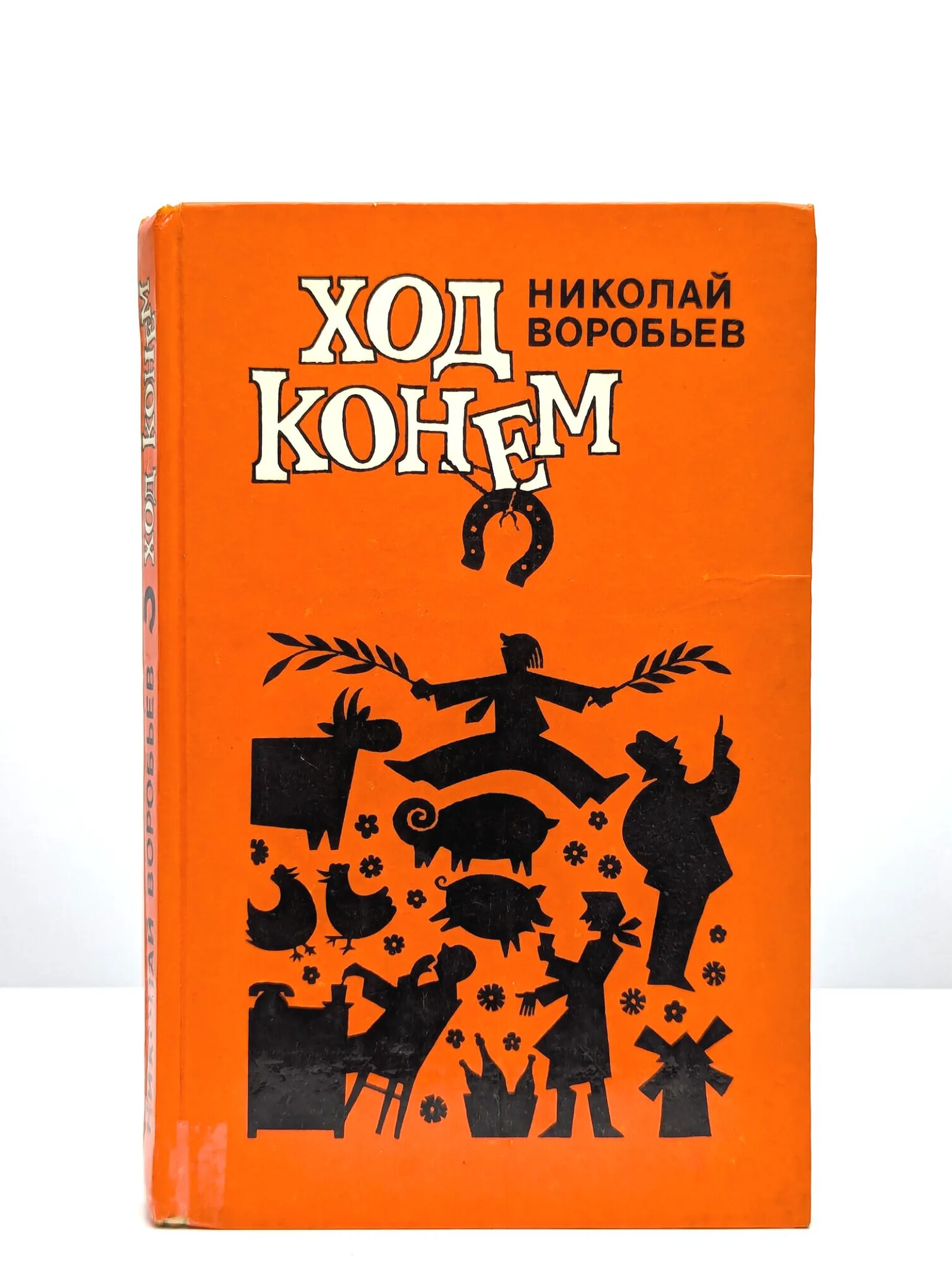 Ход конем Воробьев Николай Яковлевич 1984