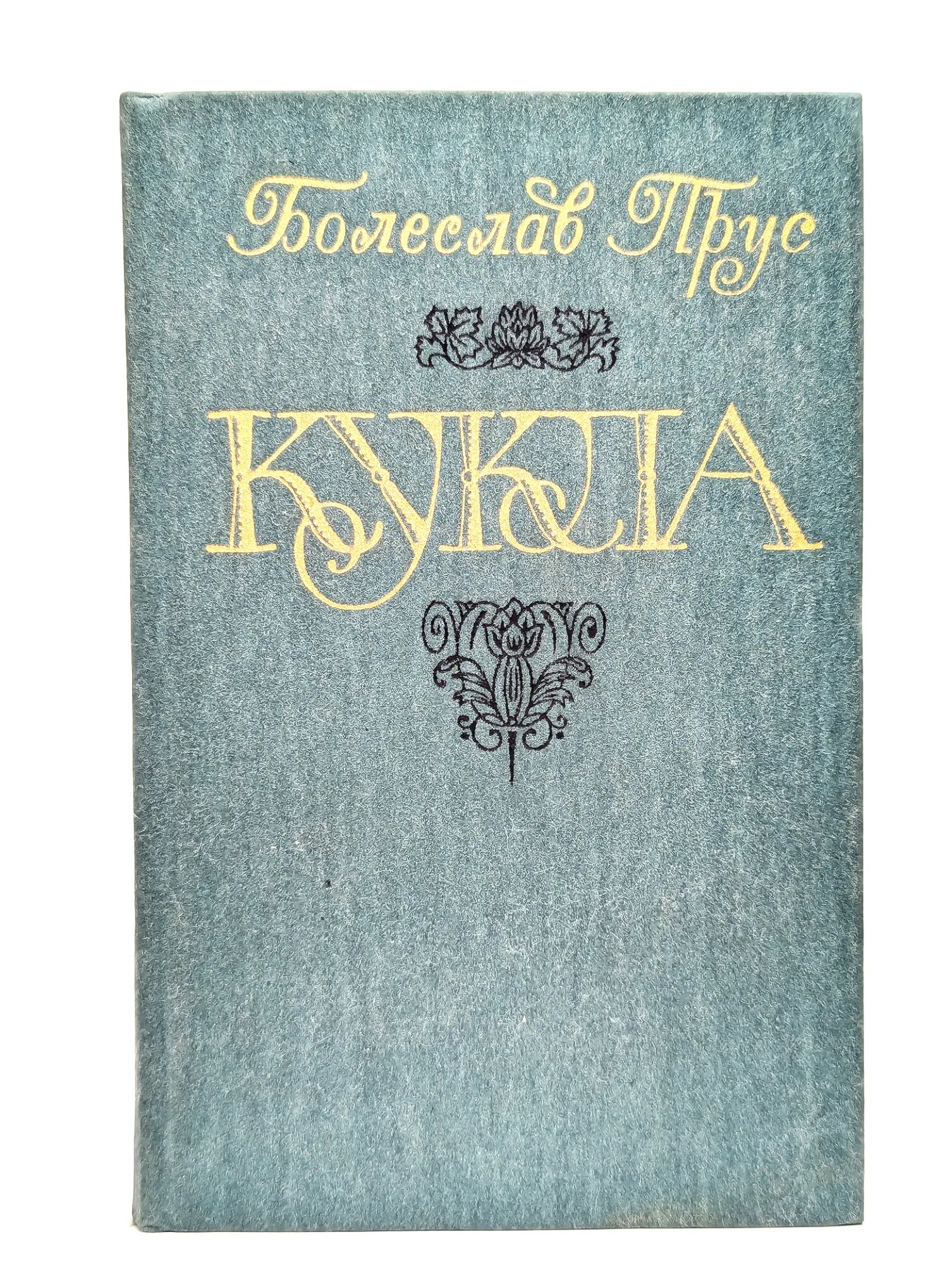 Кукла. В двух частях. Часть 2 Прус Болеслав 1985