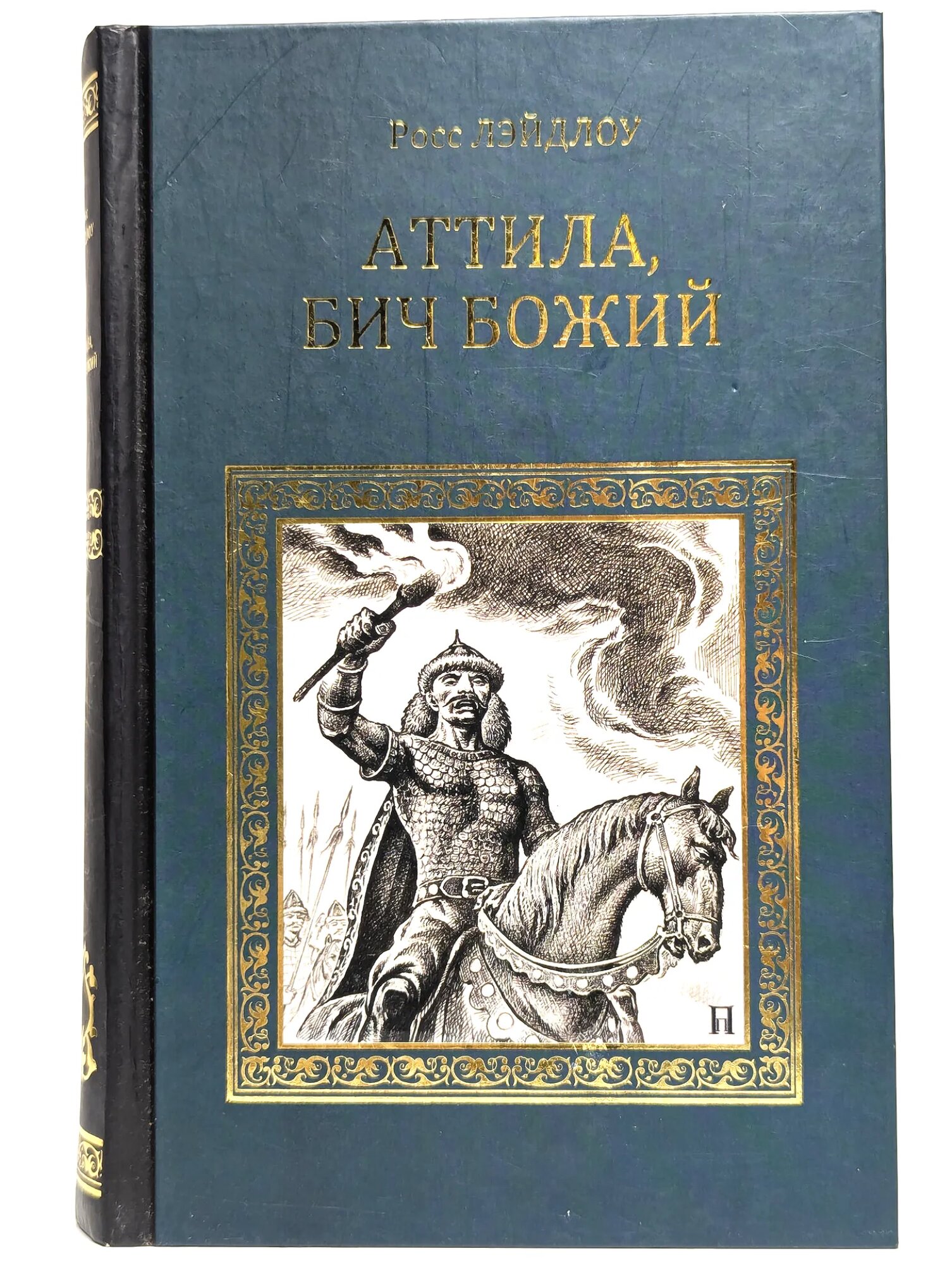 Аттила, Бич Божий Лэйдлоу Росс 2012