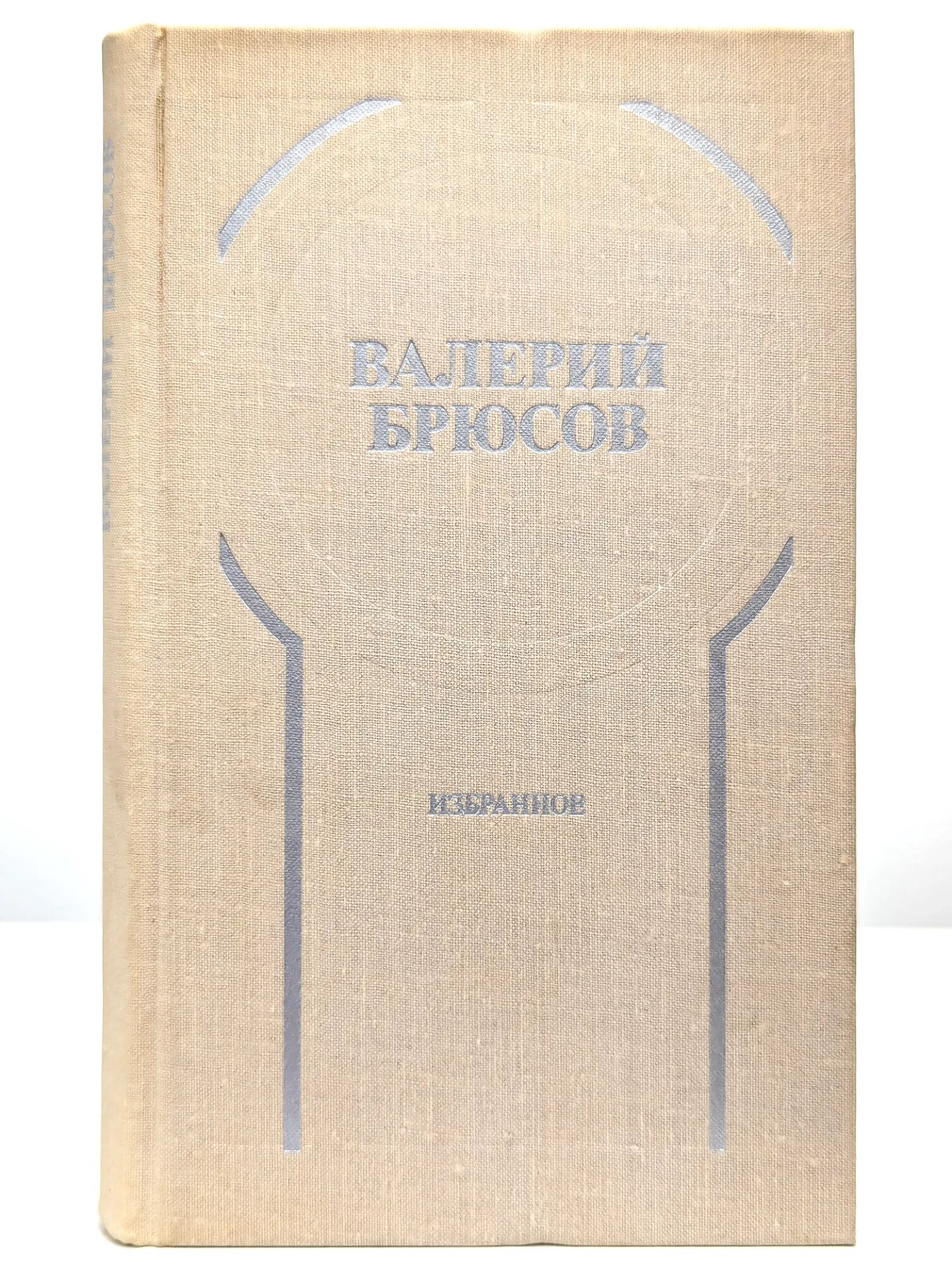Валерий Брюсов. Избранное. Стихотворения, лирические поэмы Брюсов Валерий Яковлевич 1979