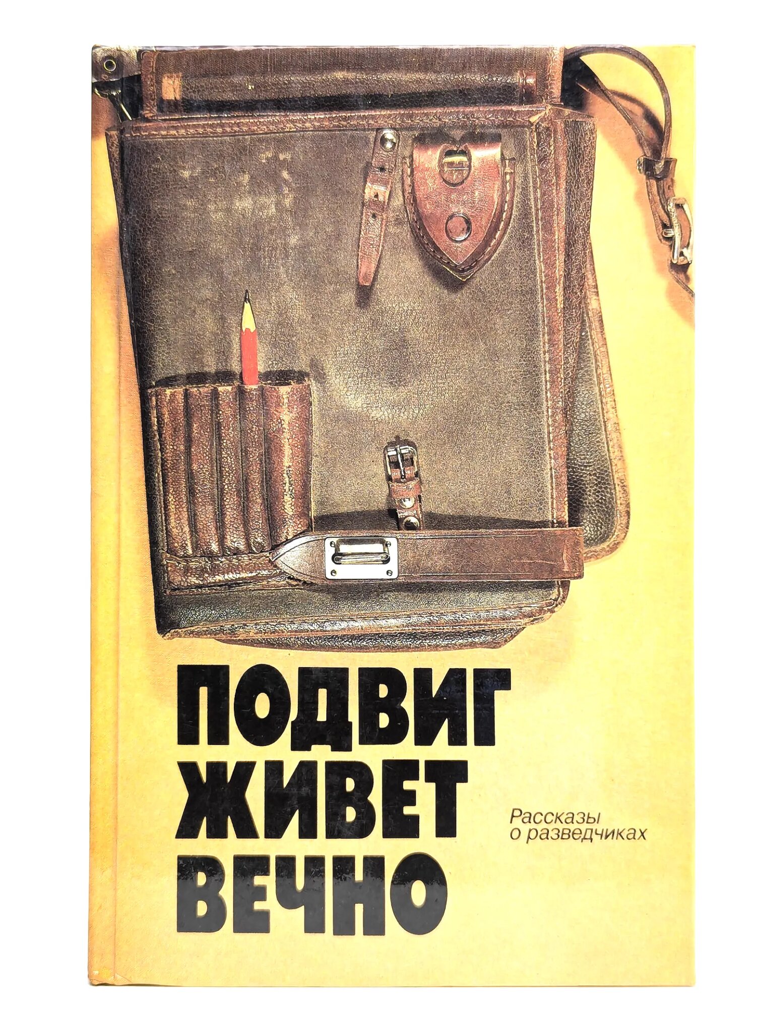 Подвиг живет вечно Сборник 1990