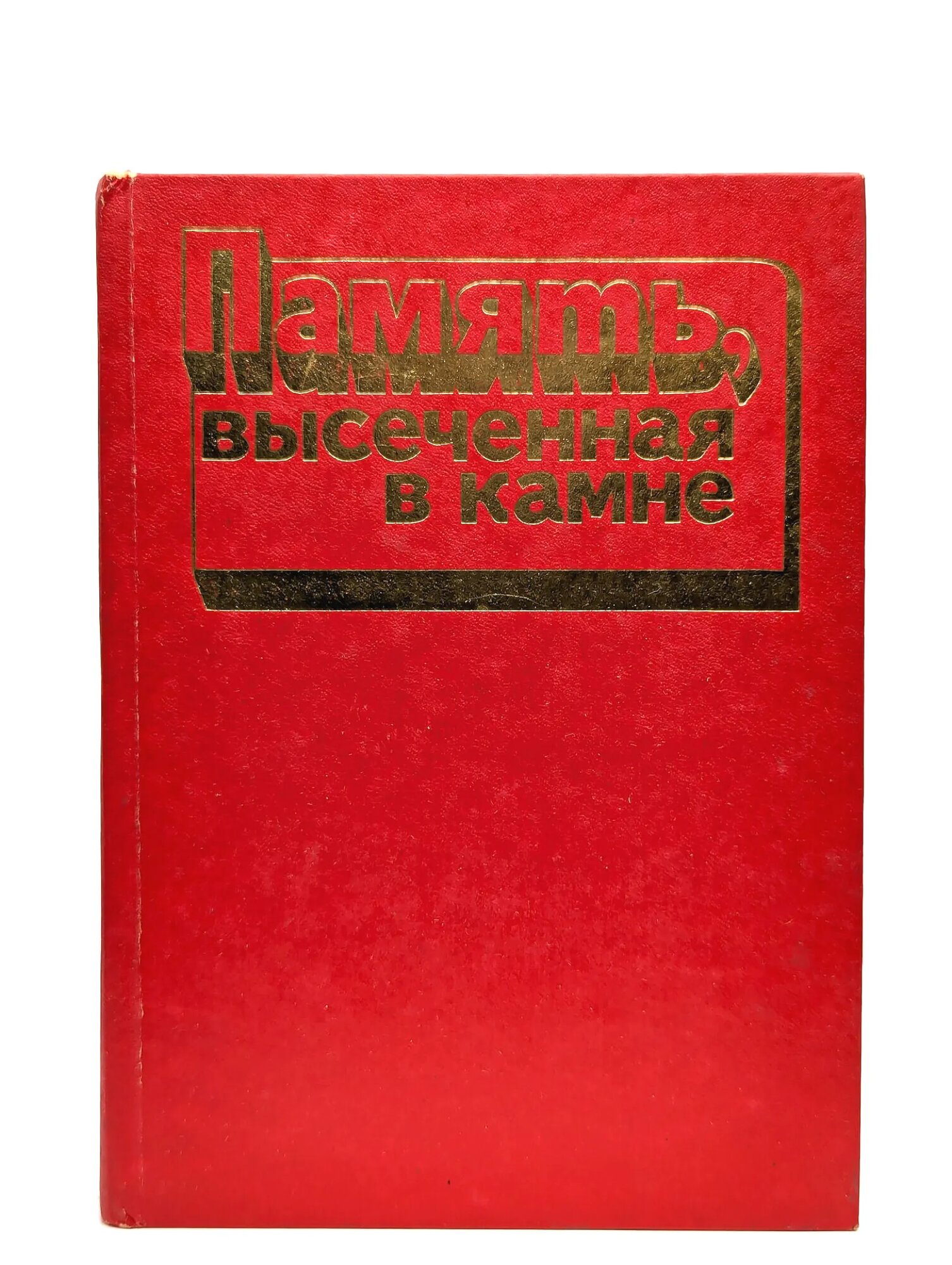 Память, высеченная в камне Песков О. В, Низковская Н. П, Аладурова Л. И. 1983
