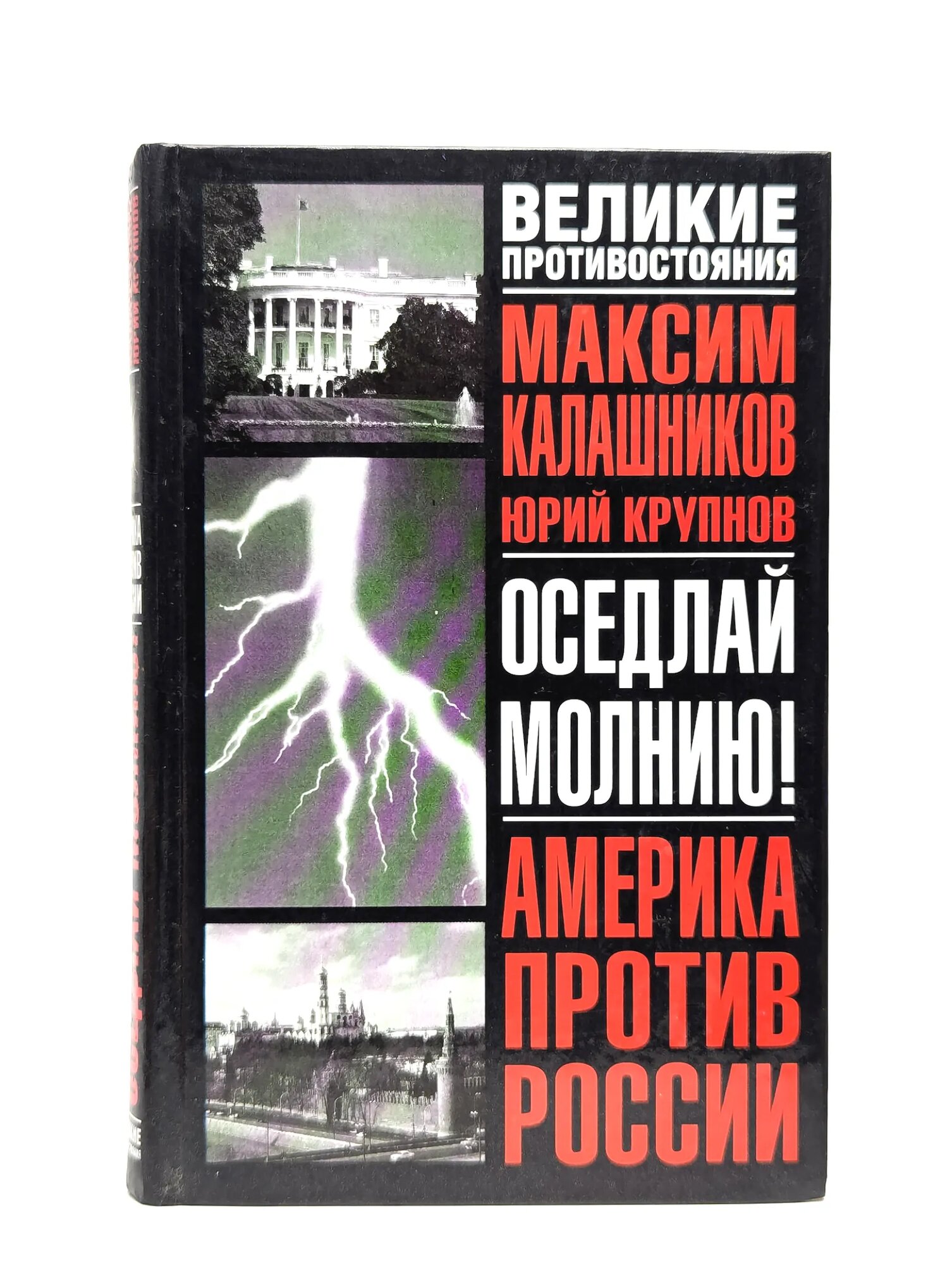 Оседлай молнию! Калашников Максим Александрович 2003