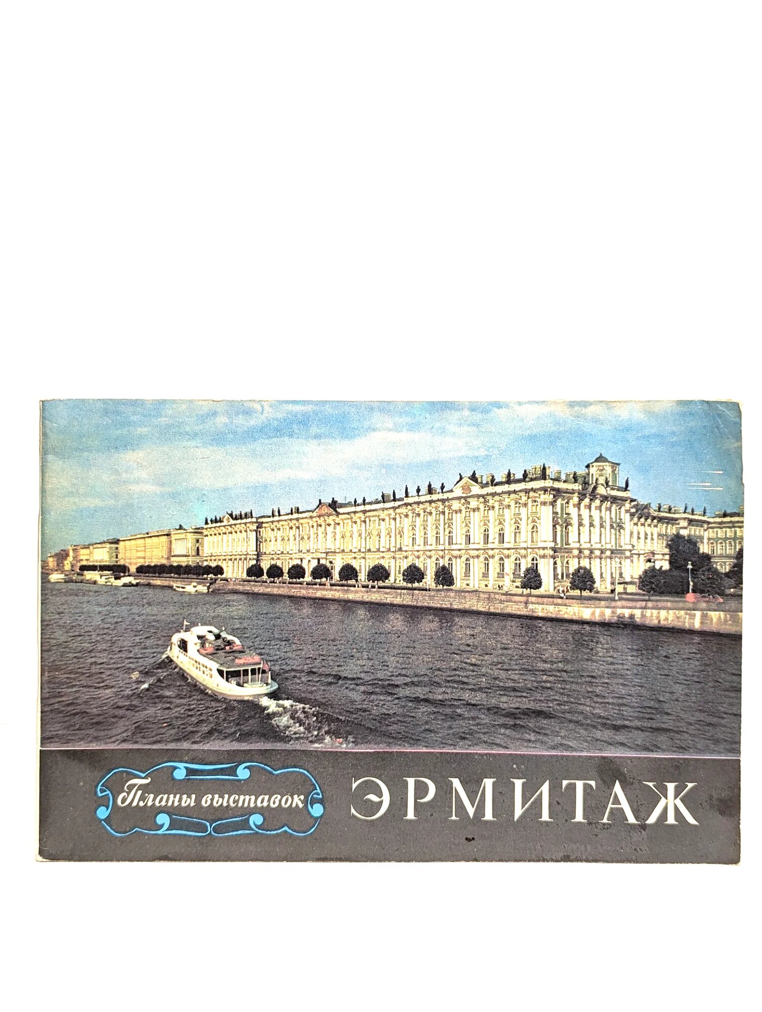 Эрмитаж. Планы выставок Шапиро Юрий Горациевич 1976