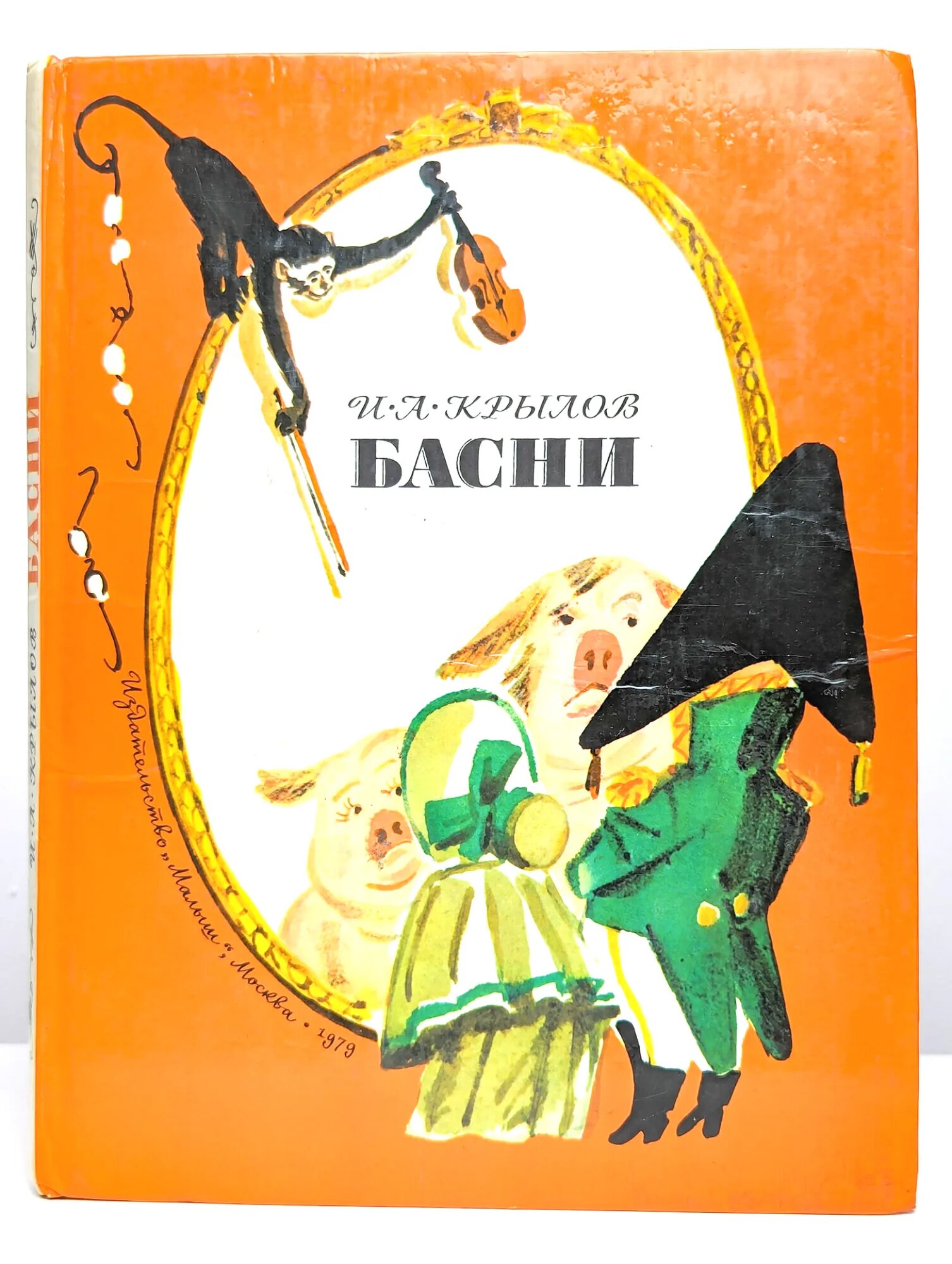 Басни Крылов Иван Андреевич 1979
