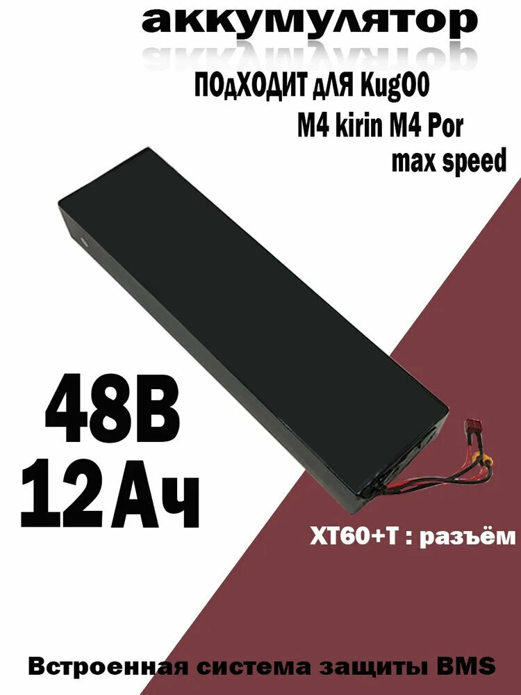 Аккумулятор KUGOO M4/M4Pro/MaxSpeed, 48 В, 12 Ач, встроенный BMS