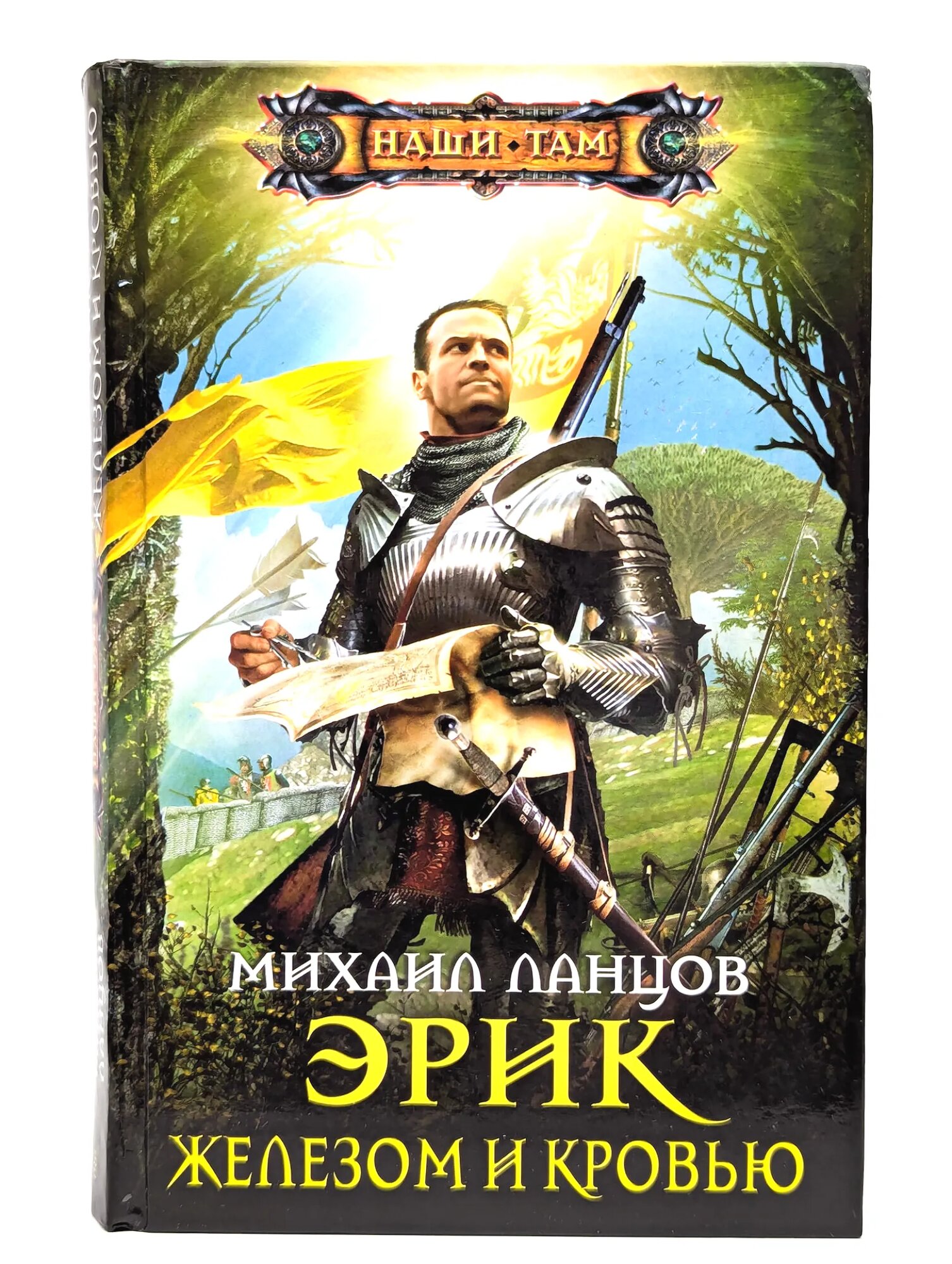 Эрик. Железом и кровью Ланцов Михаил Алексеевич 2012