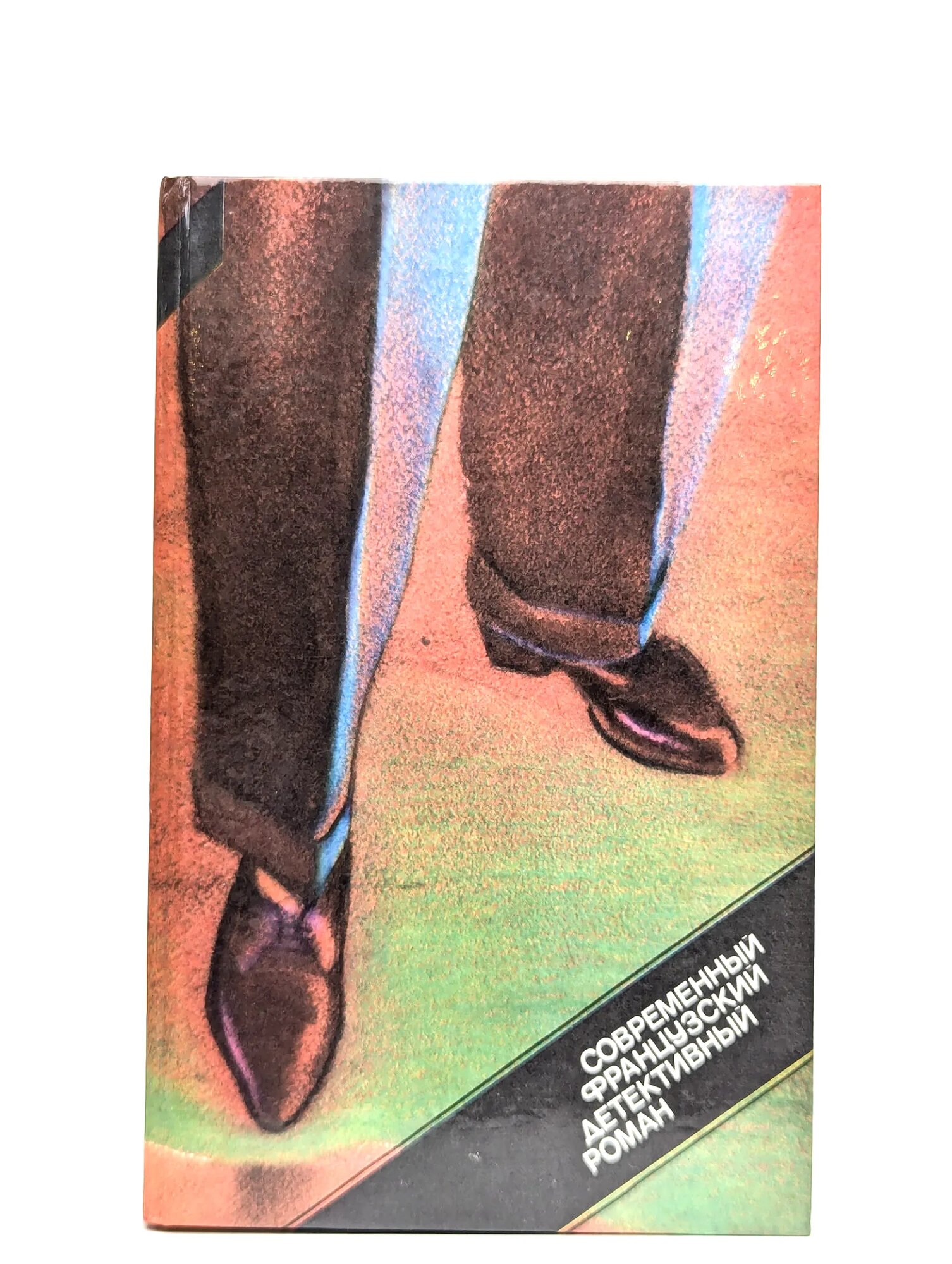 Современный французский детективный роман Сборник 1989