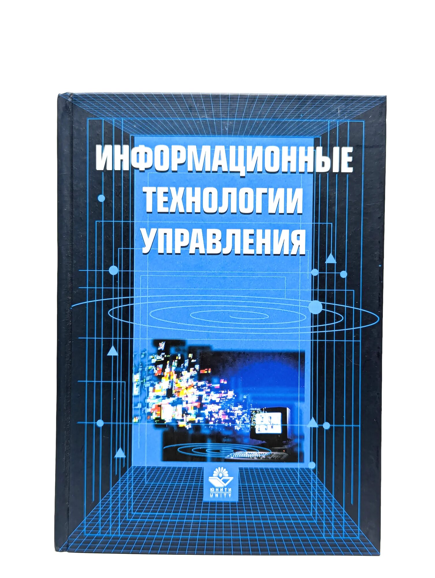 Информационные технологии управления ред. Титоренко Г. А. 2005