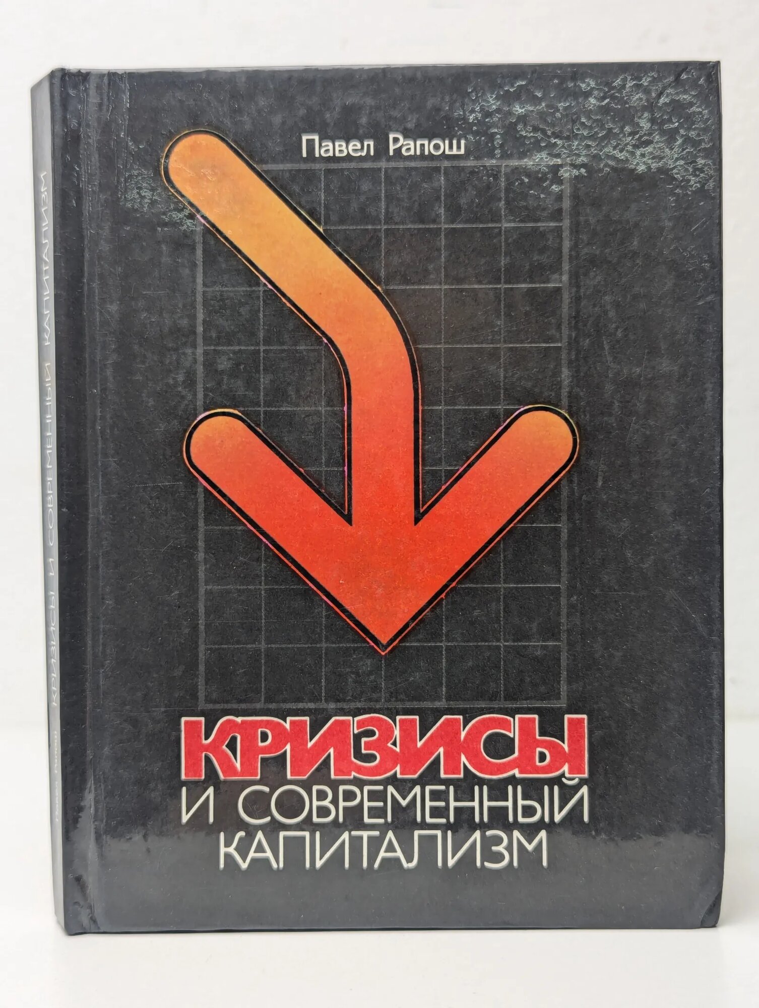 Кризисы и современный капитализм Рапош Павел 1986