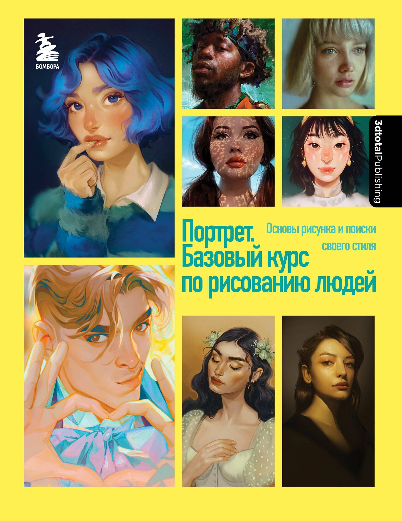 Книга: "Портрет. Базовый курс по рисованию людей. Основы рисунка и поиски своего стиля" от 3dtotal, русский язык, Живопись и графика. Техники и приёмы