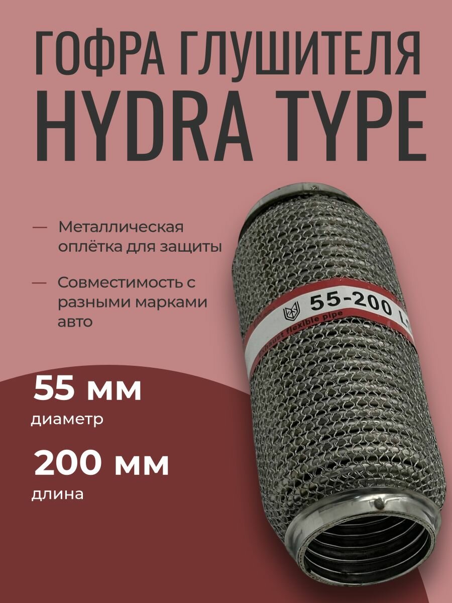 Гофра глушителя Hydra type премиум качество (AISI 304) 55-200мм