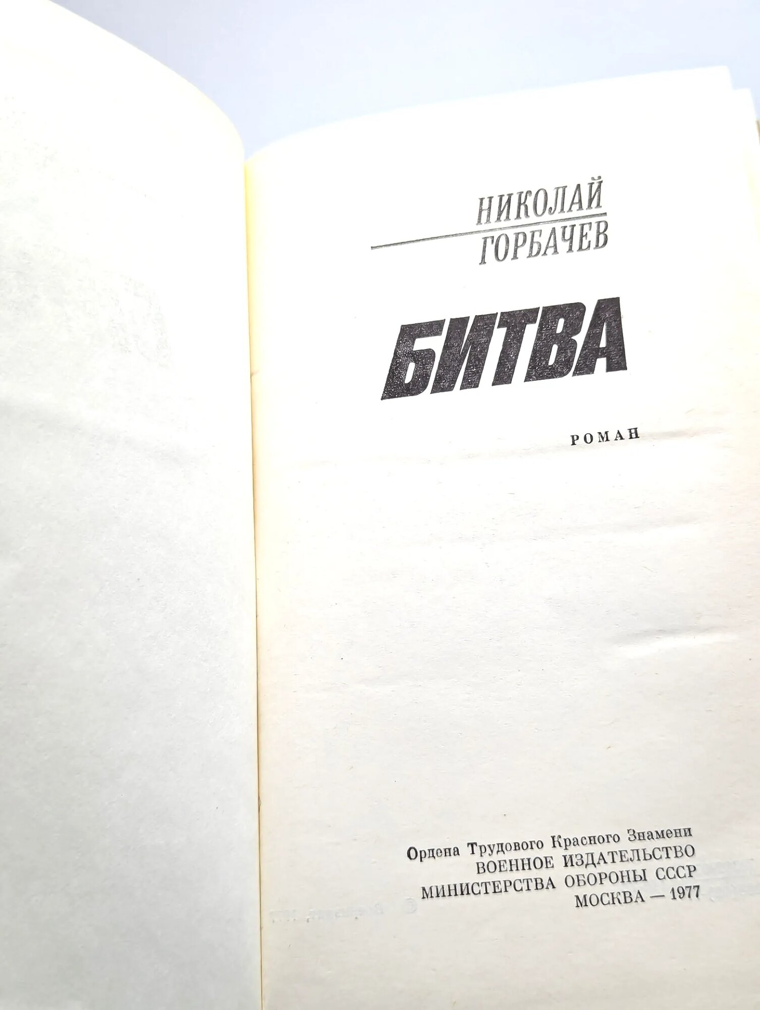 Битва Горбачев Николай Андреевич 1977 — фото 1