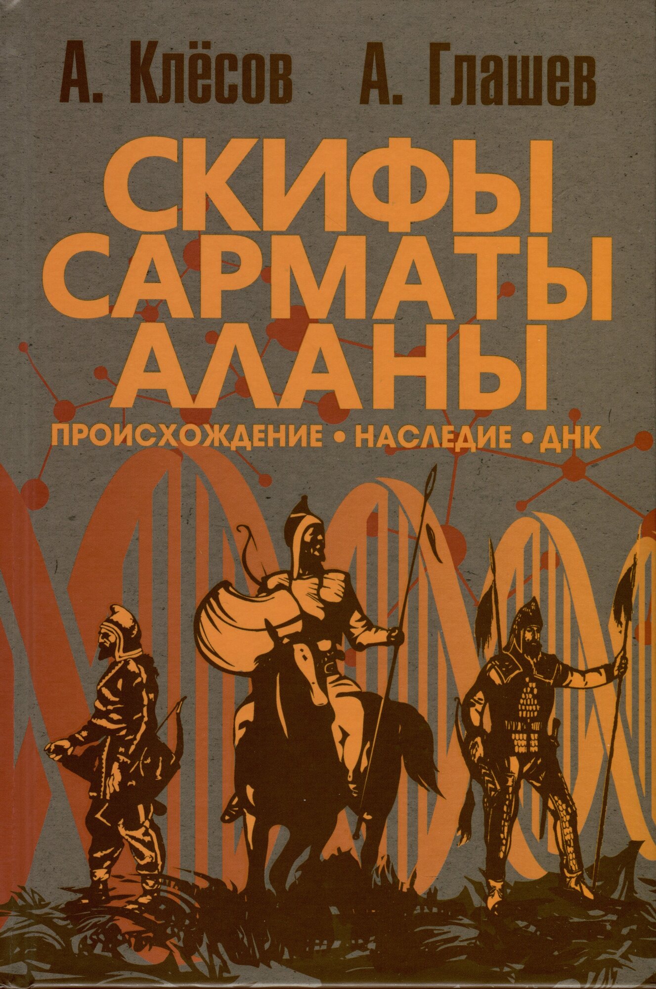 Книга: "Скифы, сарматы, аланы. Происхождение, наследие, ДНК" от Клесов А, русский язык, Общие работы по всемирной истории