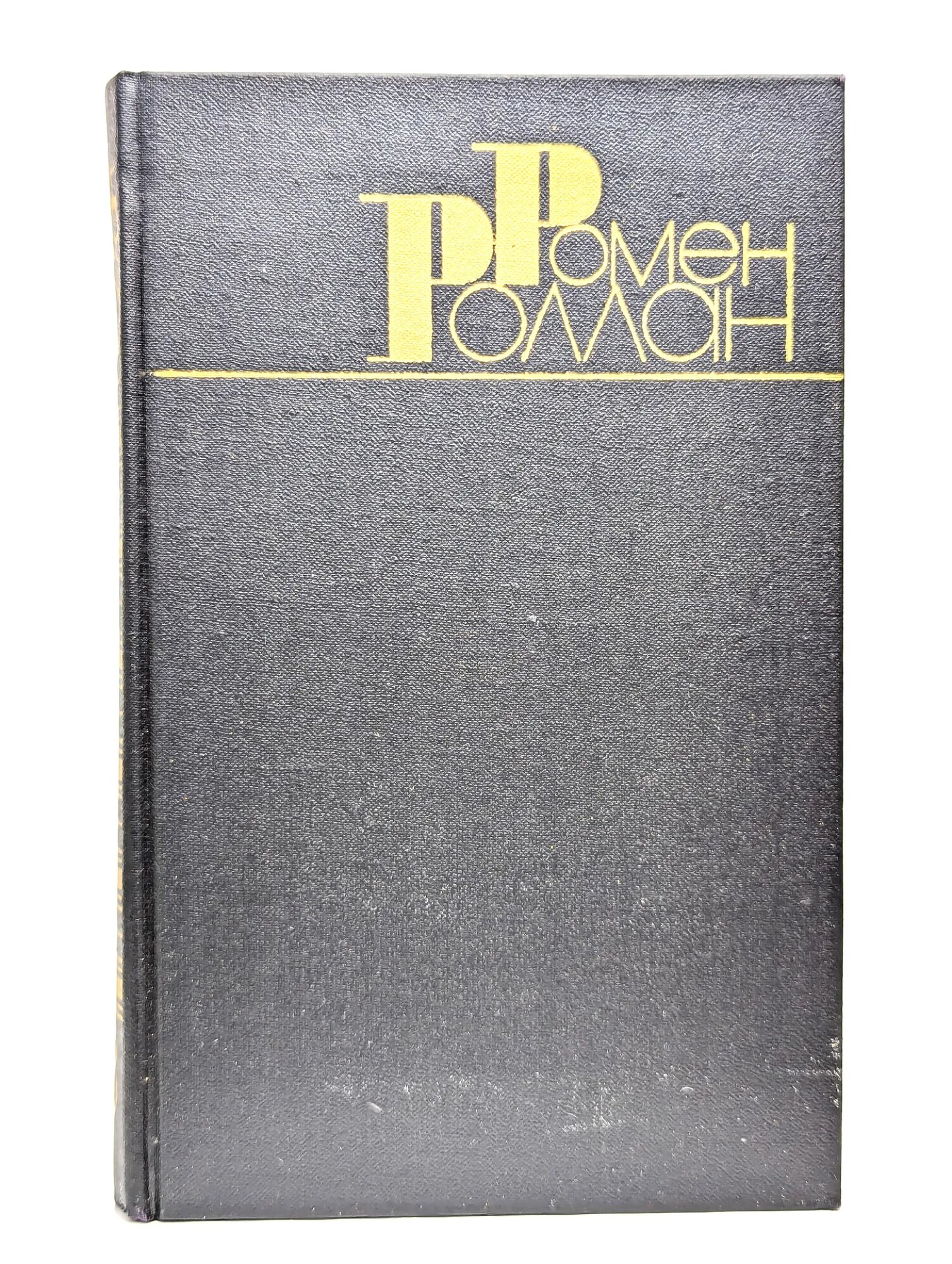 Ромен Роллан. Собрание сочинений в 9 томах. Том 3 Роллан Ромен 1983
