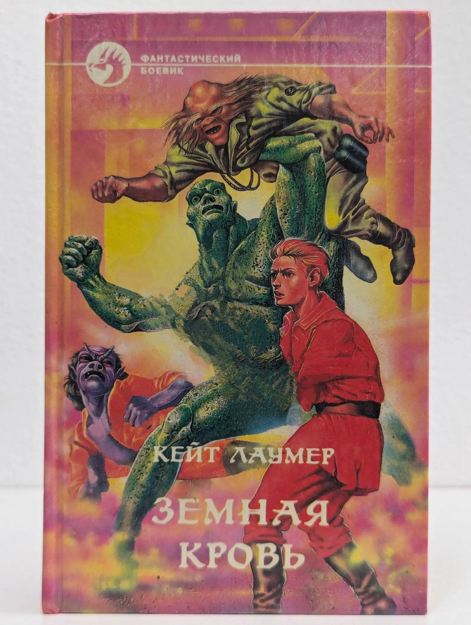 Земная кровь Лаумер Кейт 1995