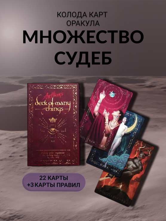 Колода Оракул Deck of Many Things "Множество судеб"
