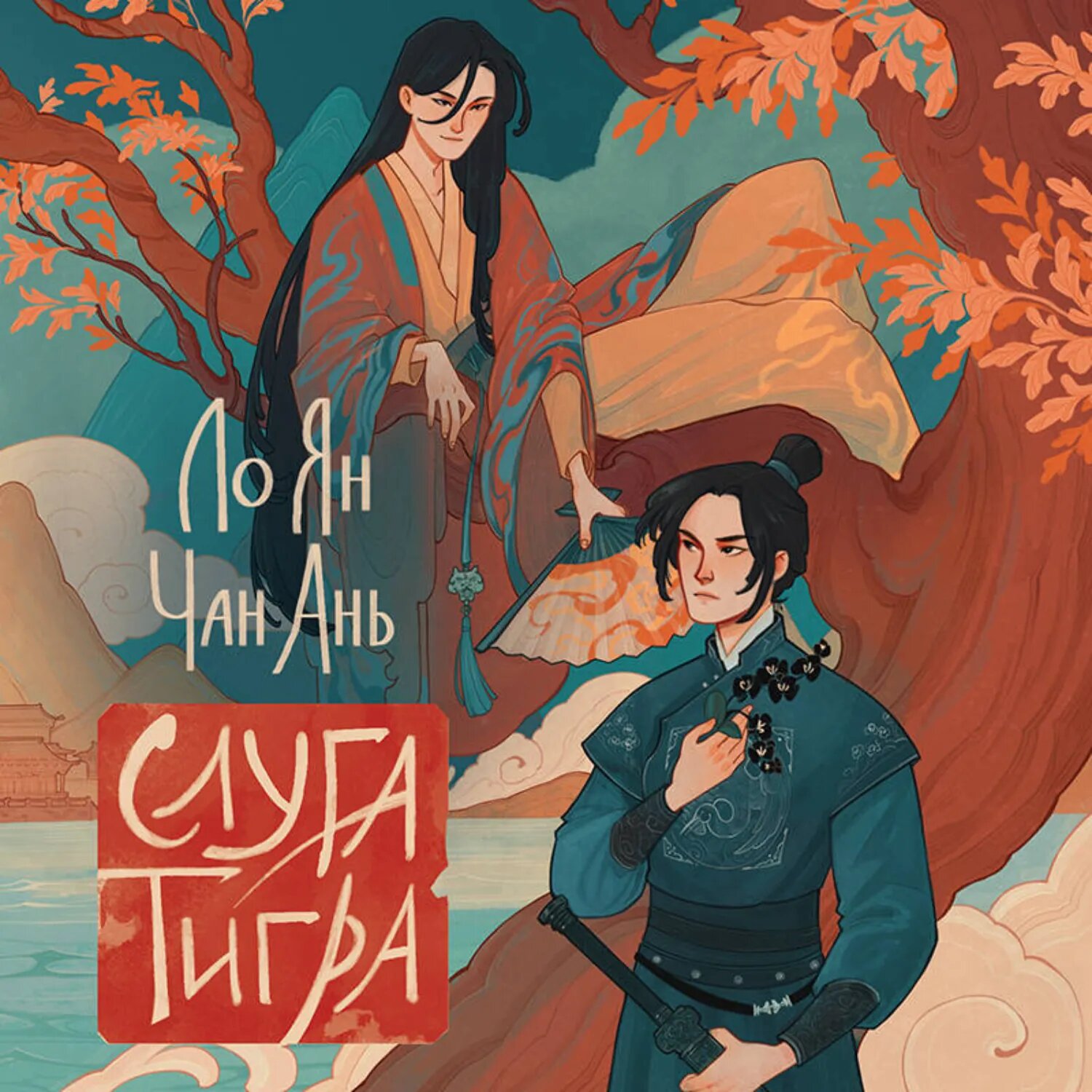 Слуга тигра [Аудиокнига]
