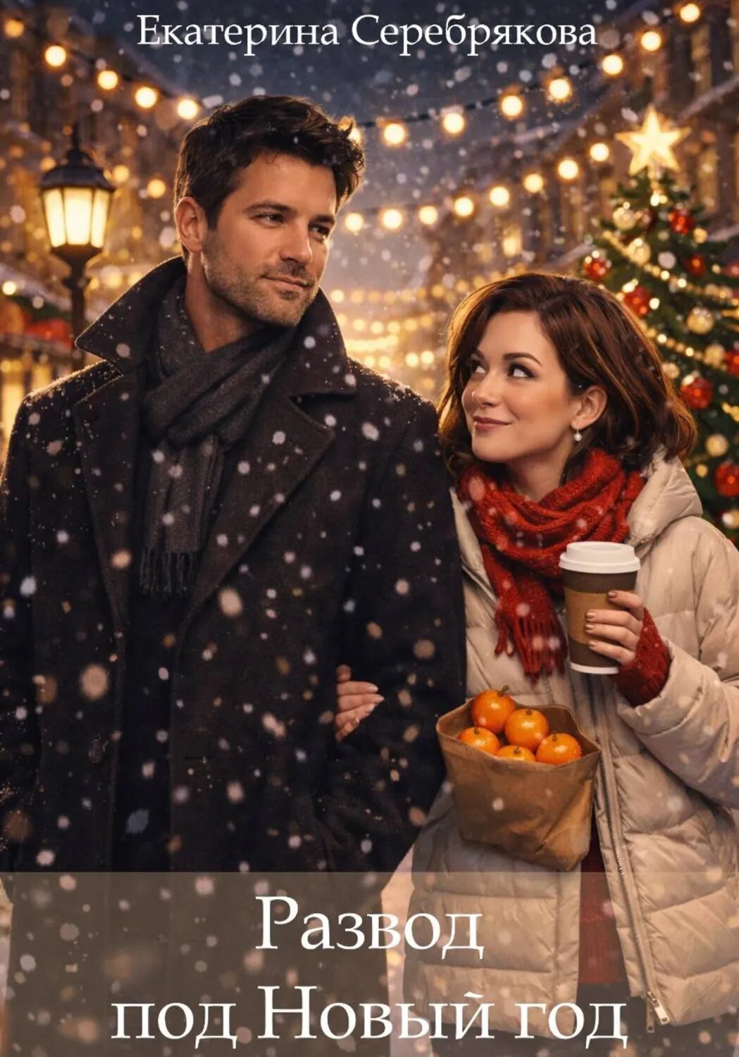 Развод под Новый год [Цифровая книга]