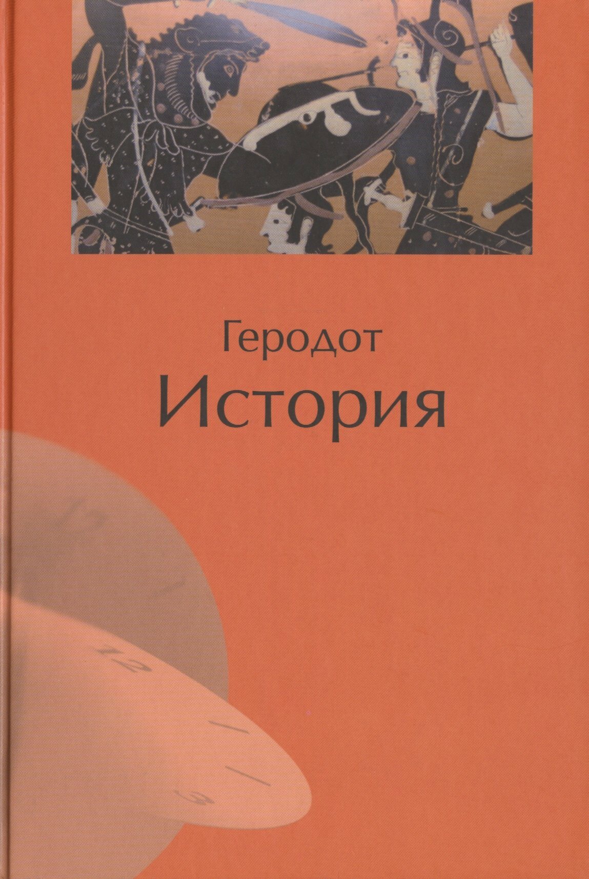 Книга: "История /Геродот" от Геродот, русский язык, Общие работы по всемирной истории