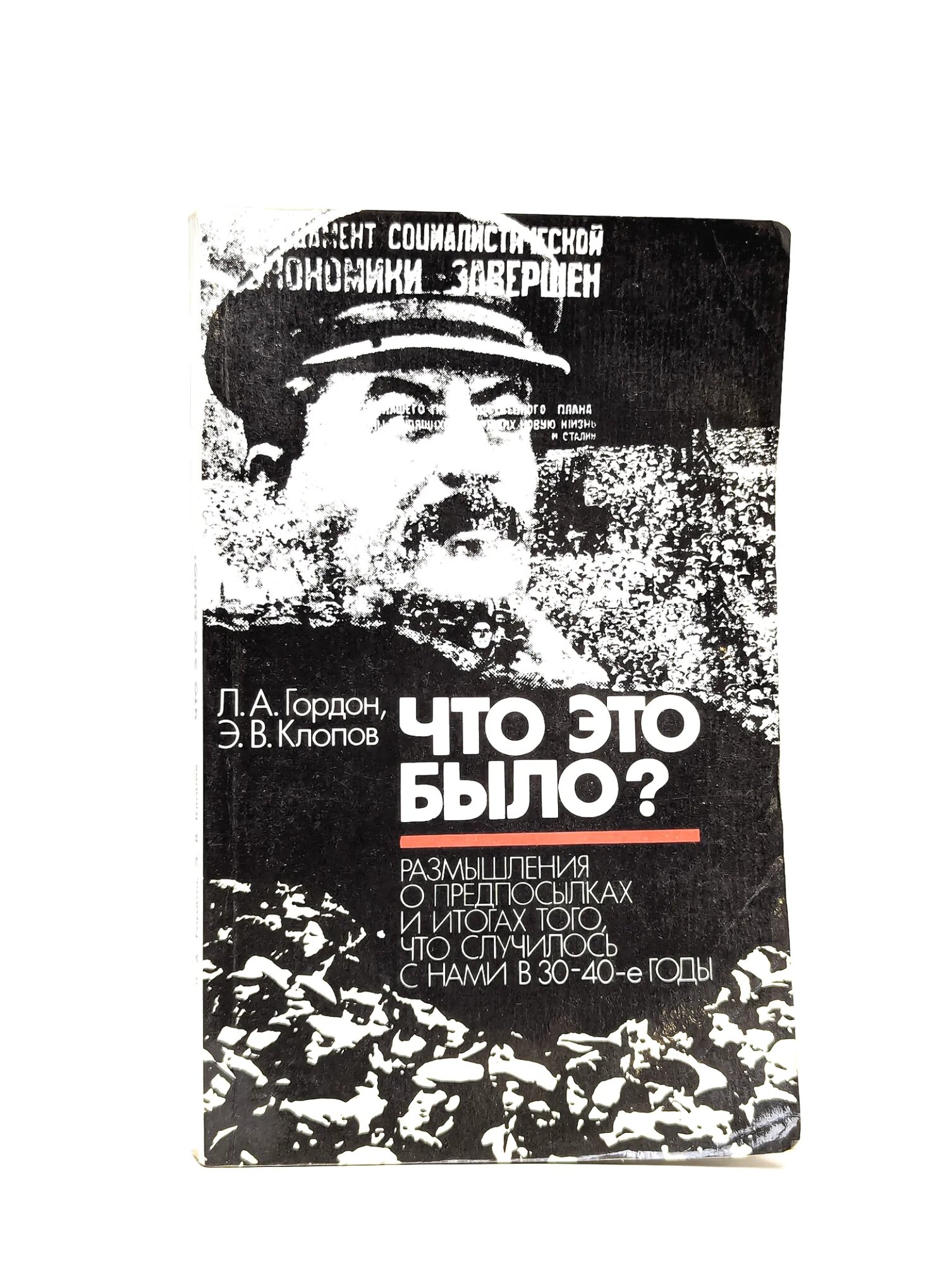 Что это было? Гордон Леонид Абрамович 1989
