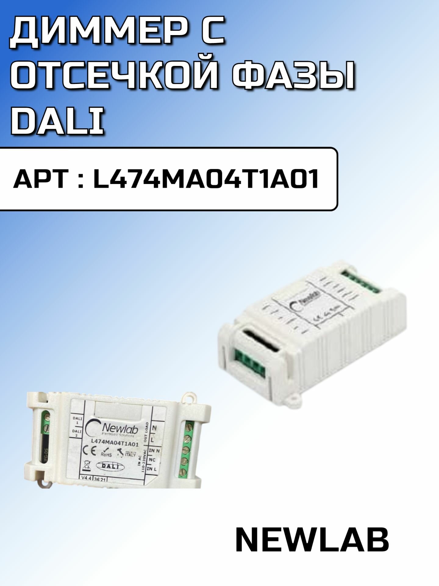 Диммер с отсечкой фазы DALI NEWLAB L474MA04T1A01