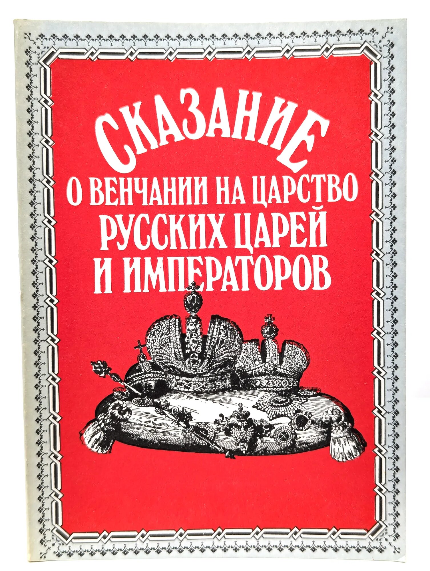 Сказание о венчании на царство русских царей и императоров Сборник 1990