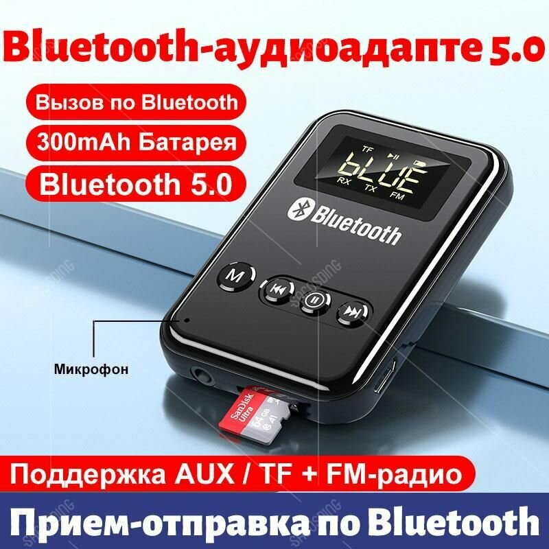 Аудиоадаптер Bluetooth с микрофоном, приёмник (RX) и передатчик (TX), TF-карта, AUX, разговоры и музыка