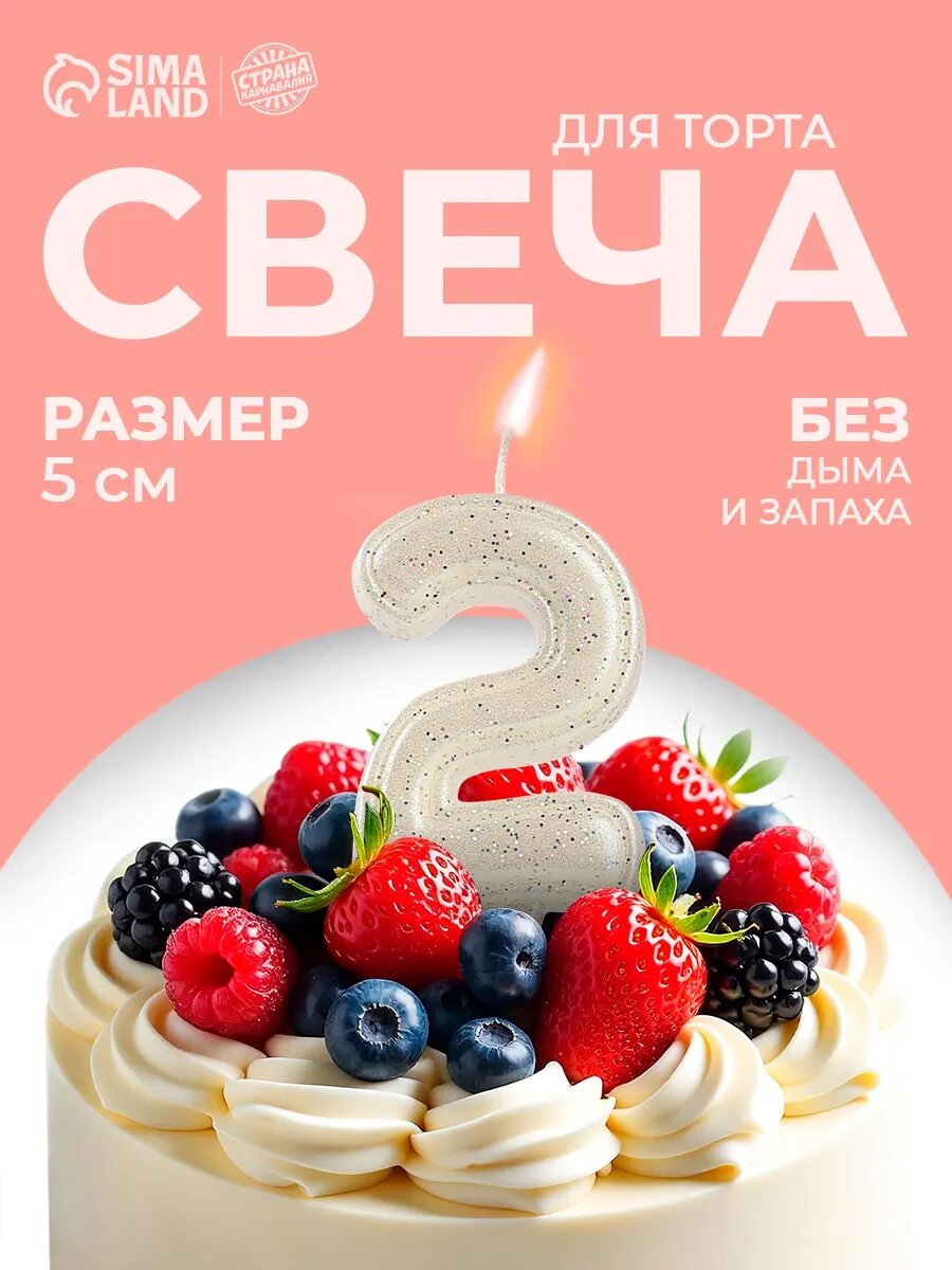 Свеча в торт Страна Карнавалия «Праздник» цифра 2, жемчужный перламутр с блестками
