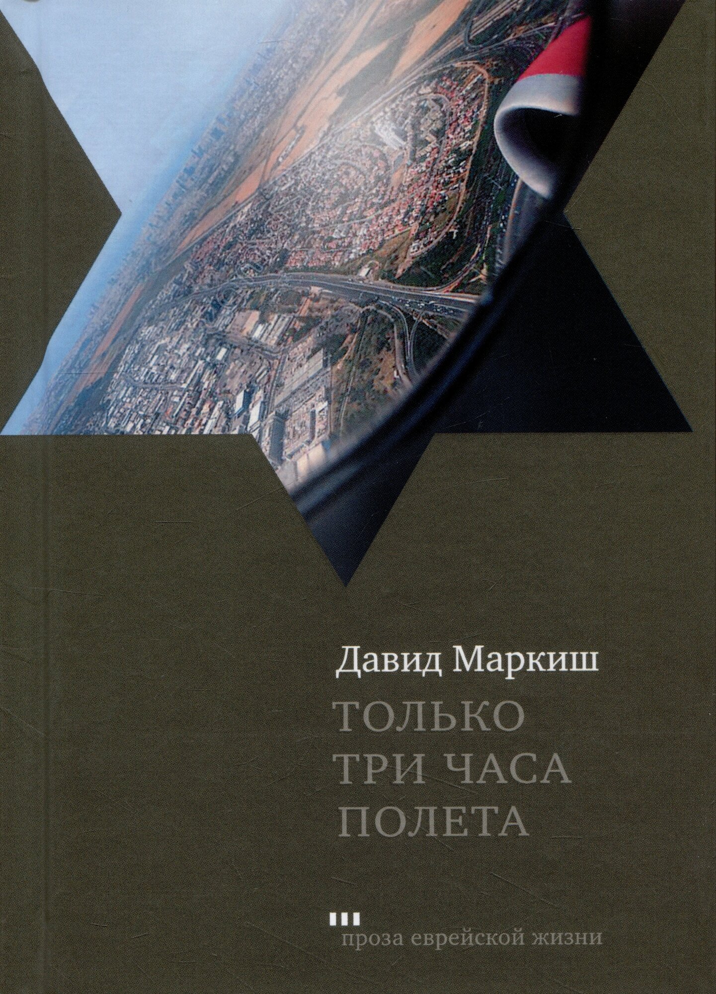 Книга: "Только три часа полета" от Маркиш Д, русский язык, Современная российская проза