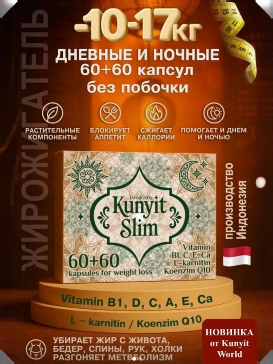 Kunyit Slim капсулы для похудения.