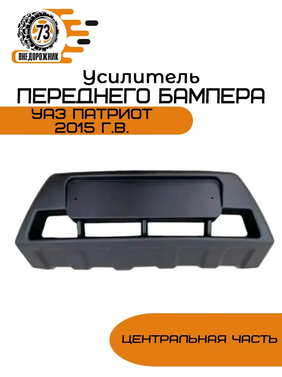 Усилитель переднего бампера (центральная часть) 3163 Патриот с 2015 г. в. (Завод)