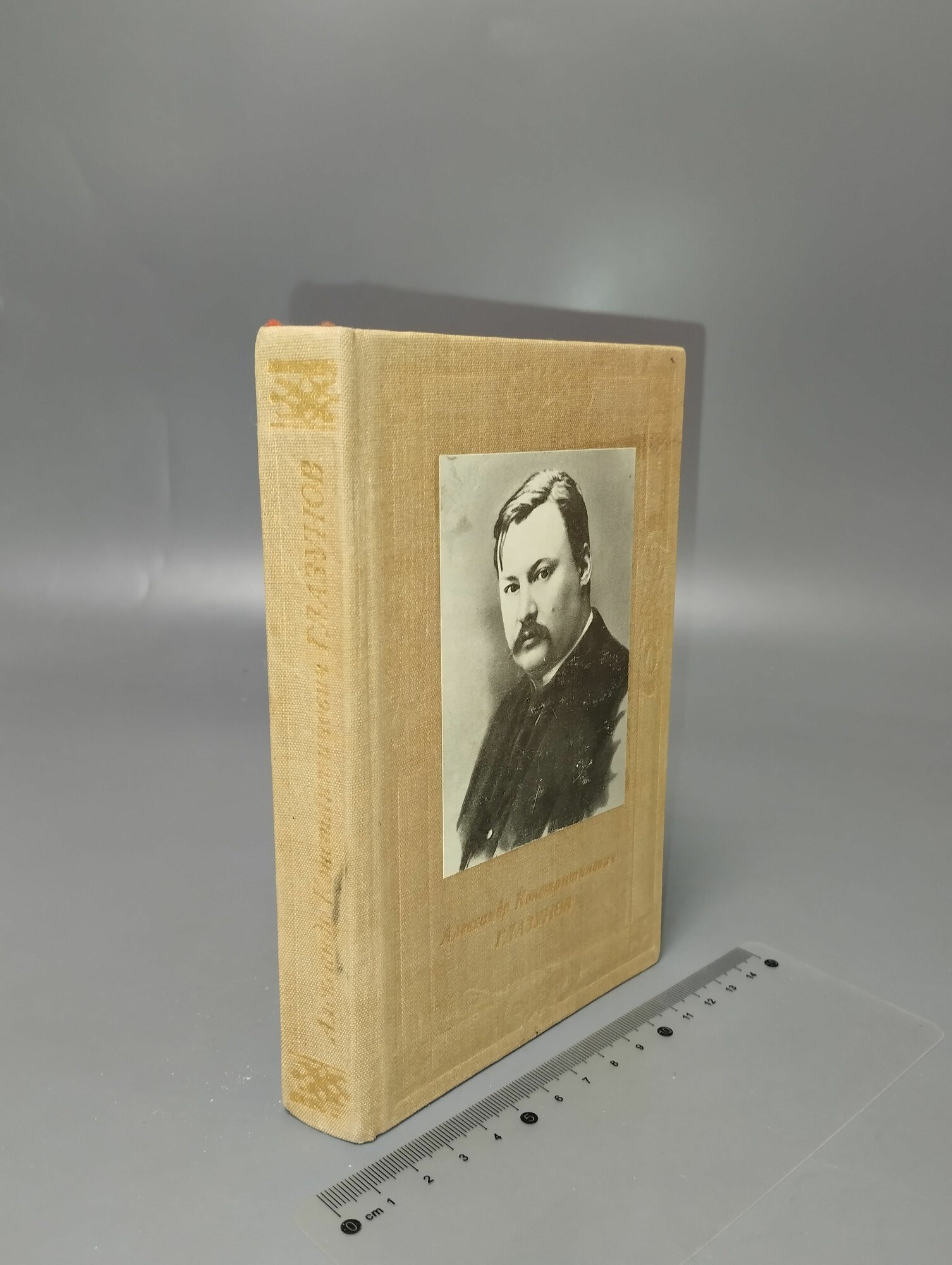Александр Константинович Глазунов. Крюков Андрей Николаевич. 1982