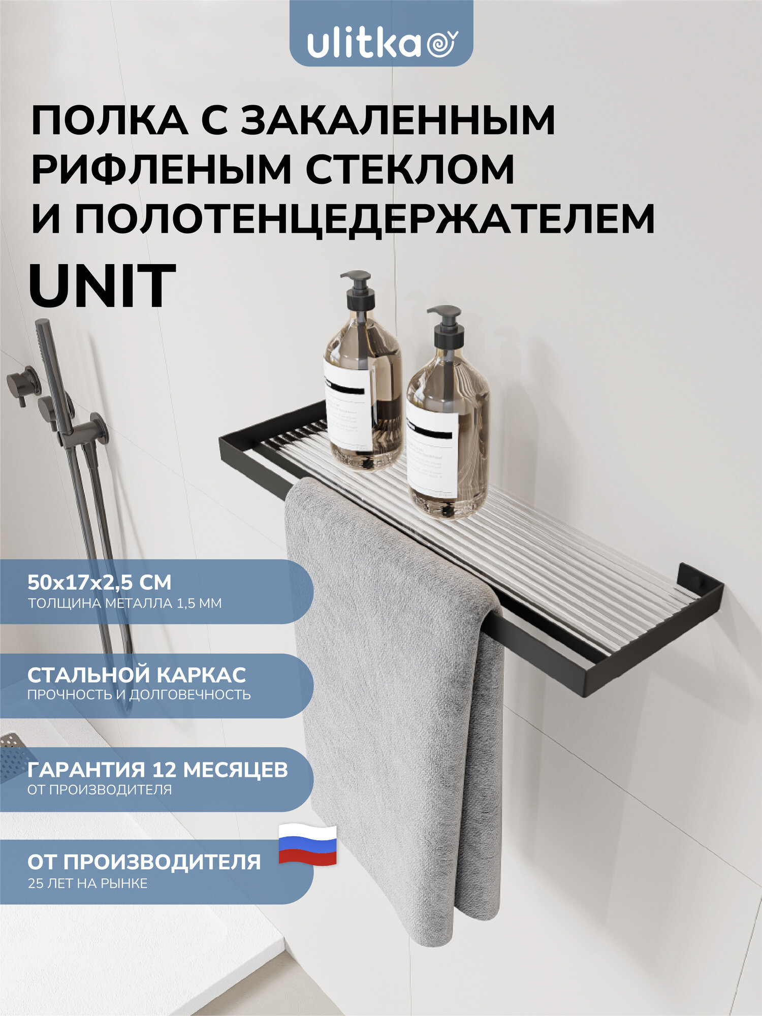 Полка с рифленым стеклом, с полотенцедержателем Unit 50х17см, металл, закаленное стекло, цвет черный