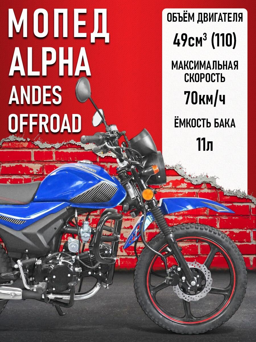 Мопед Alpha ANDES OFFROAD (Тюнинг)(багажник перед. и зад, литые диски) синий