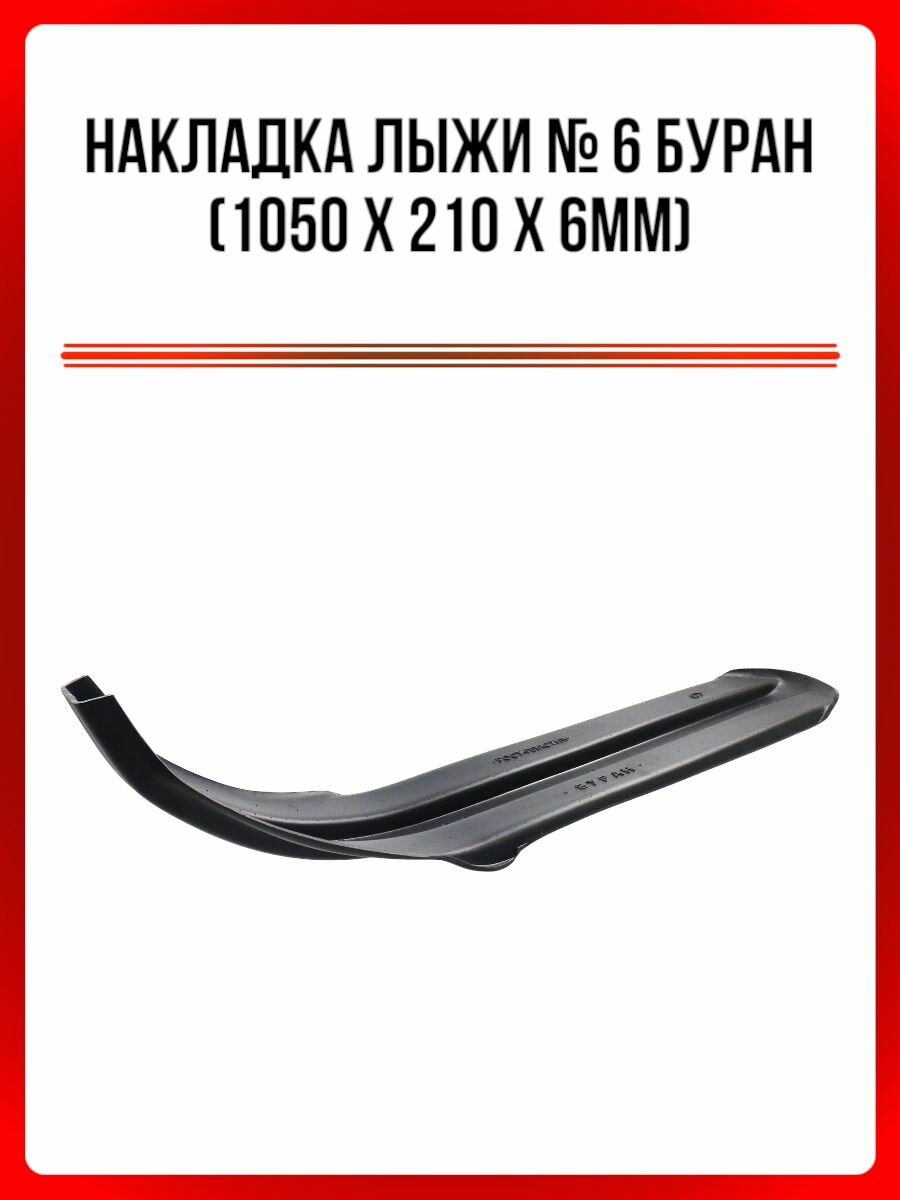 Накладка лыжи № 6 Буран (1200х210х6мм)