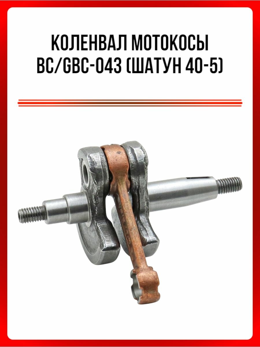 Коленвал мотокосы BC/GBC-043 (шатун 40-5)