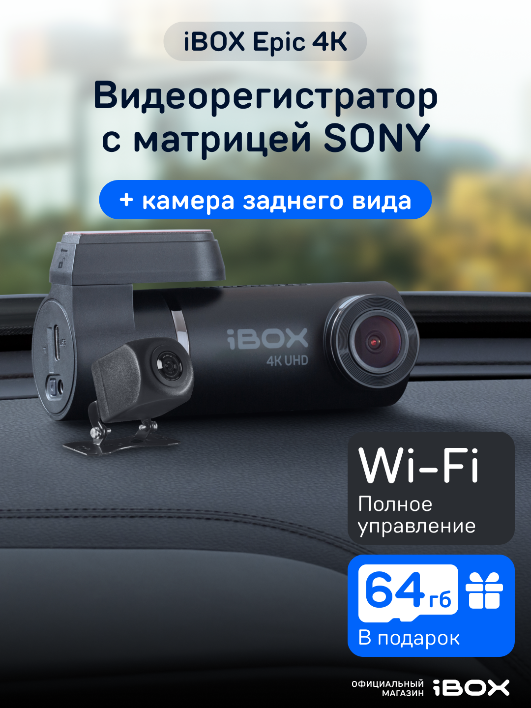 Видеорегистратор для автомобиля iBOX Epic 4K c управлением со смартфона и Wi-Fi + Камера заднего вида RC FHD11