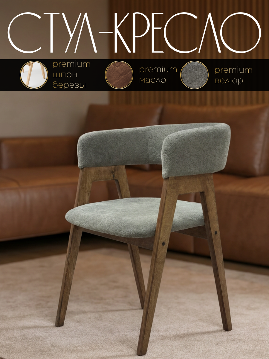 Стул кресло для кухни и гостиной со спинкой на деревянных ножках