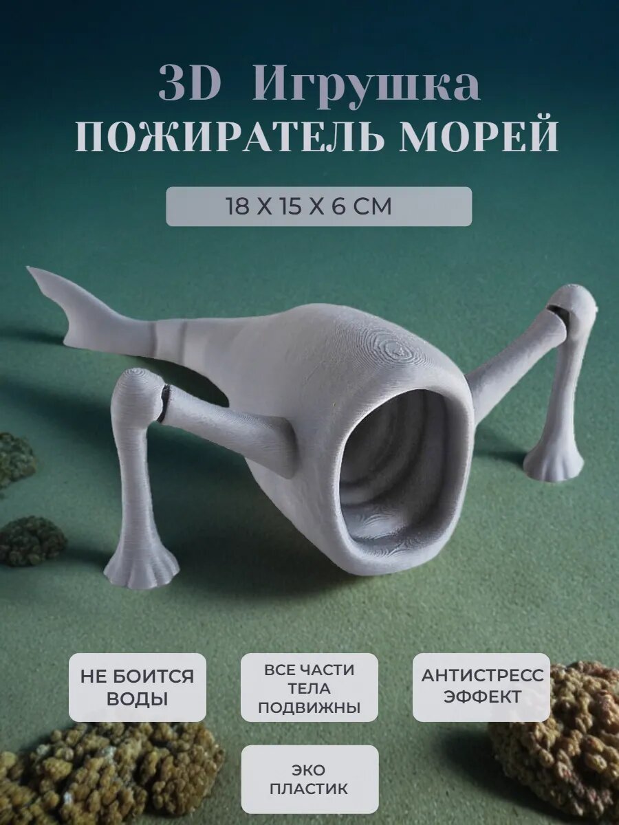 Фигурка Игрушка "Пожиратель Морей", 3D, экологичный PLA-пластик, развитие моторики