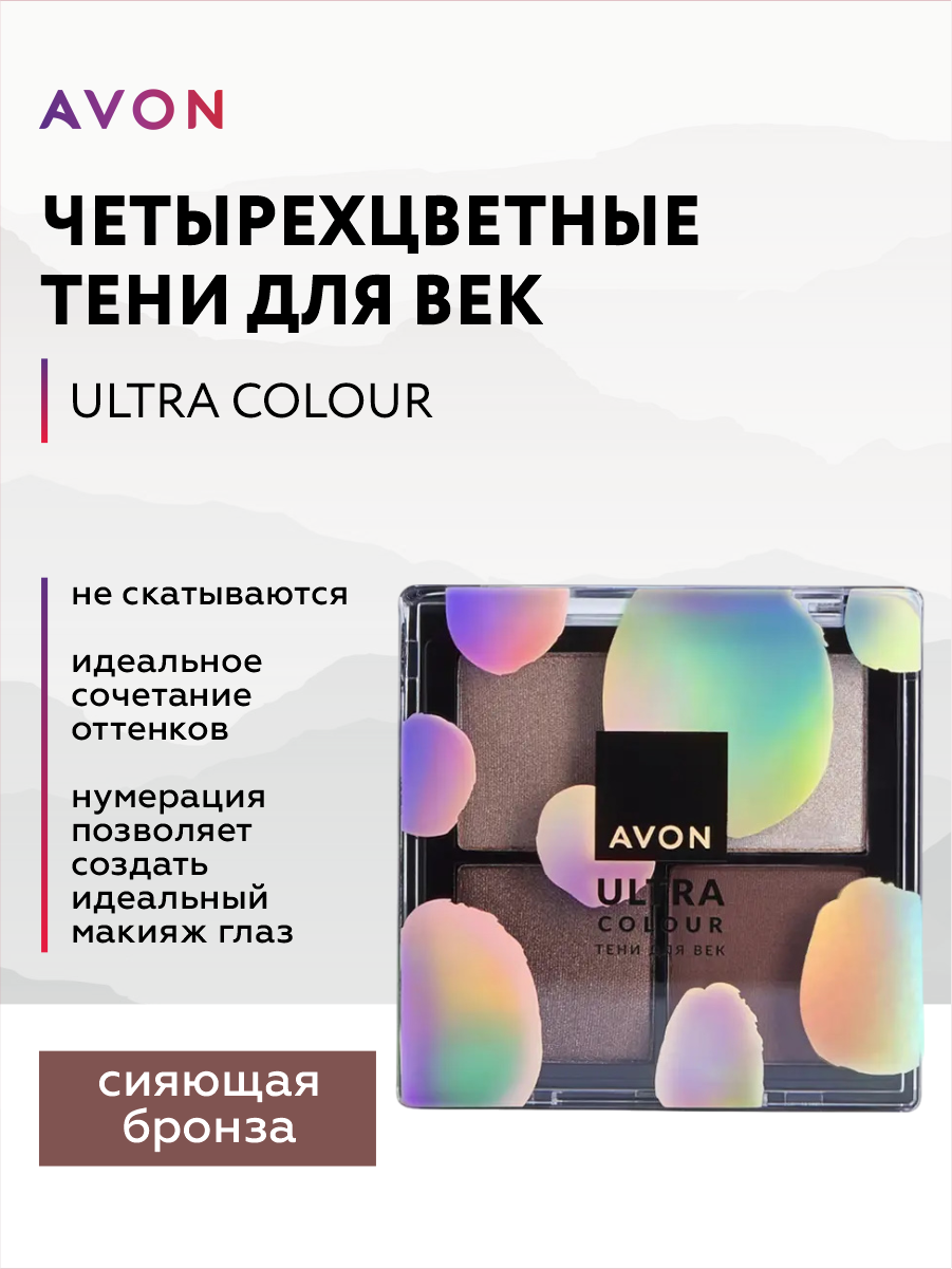 Четырехцветные тени для век Avon Ultra Colour Сияющая бронза 8 гр.
