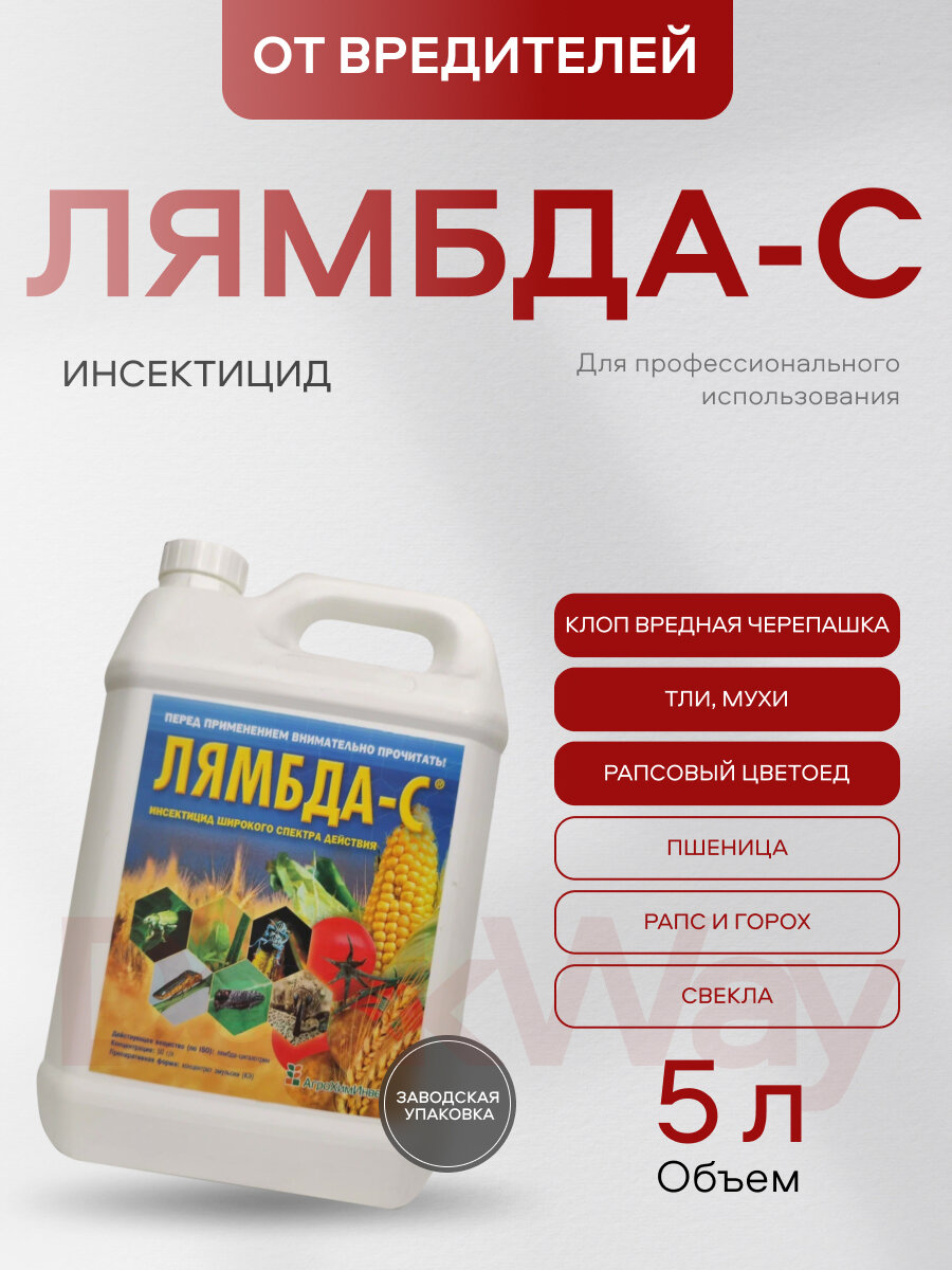 Лямбда-С, для защиты зерновых, технических, овощных, плодовых и других культур от вредителей 5л