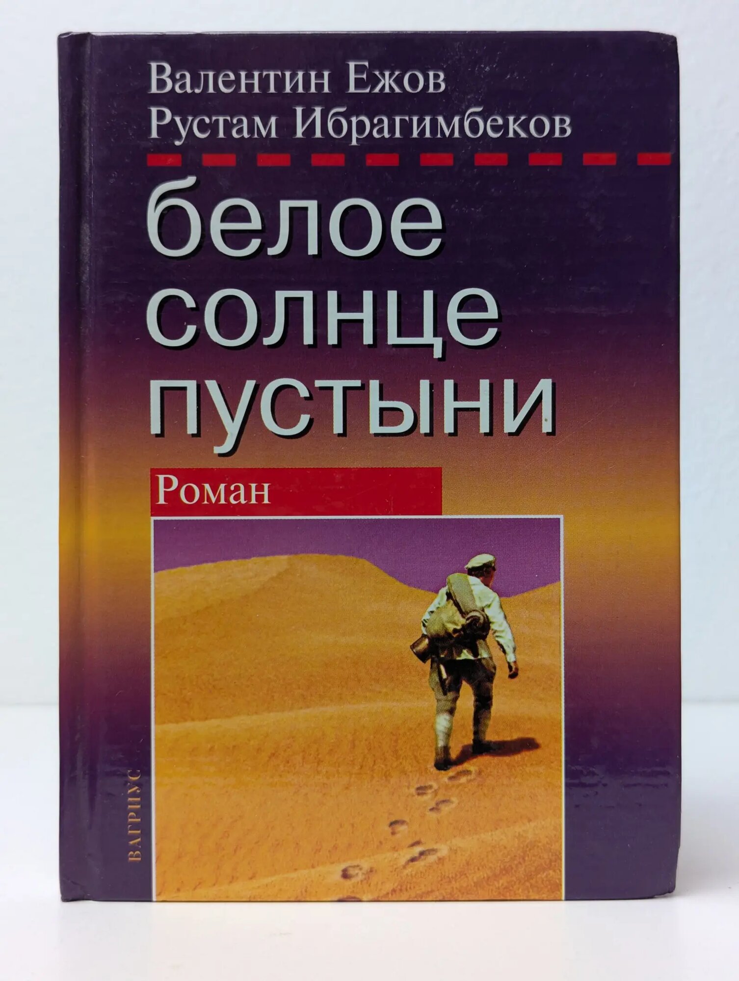 Белое солнце пустыни Ежов Валентин Иванович, Ибрагимбеков Рустам 2001