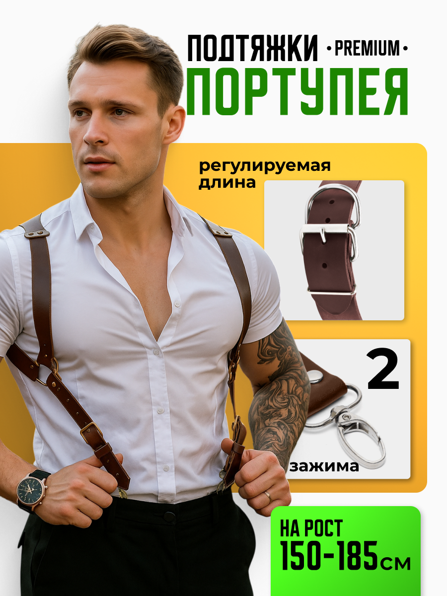 Подтяжки для мужчин