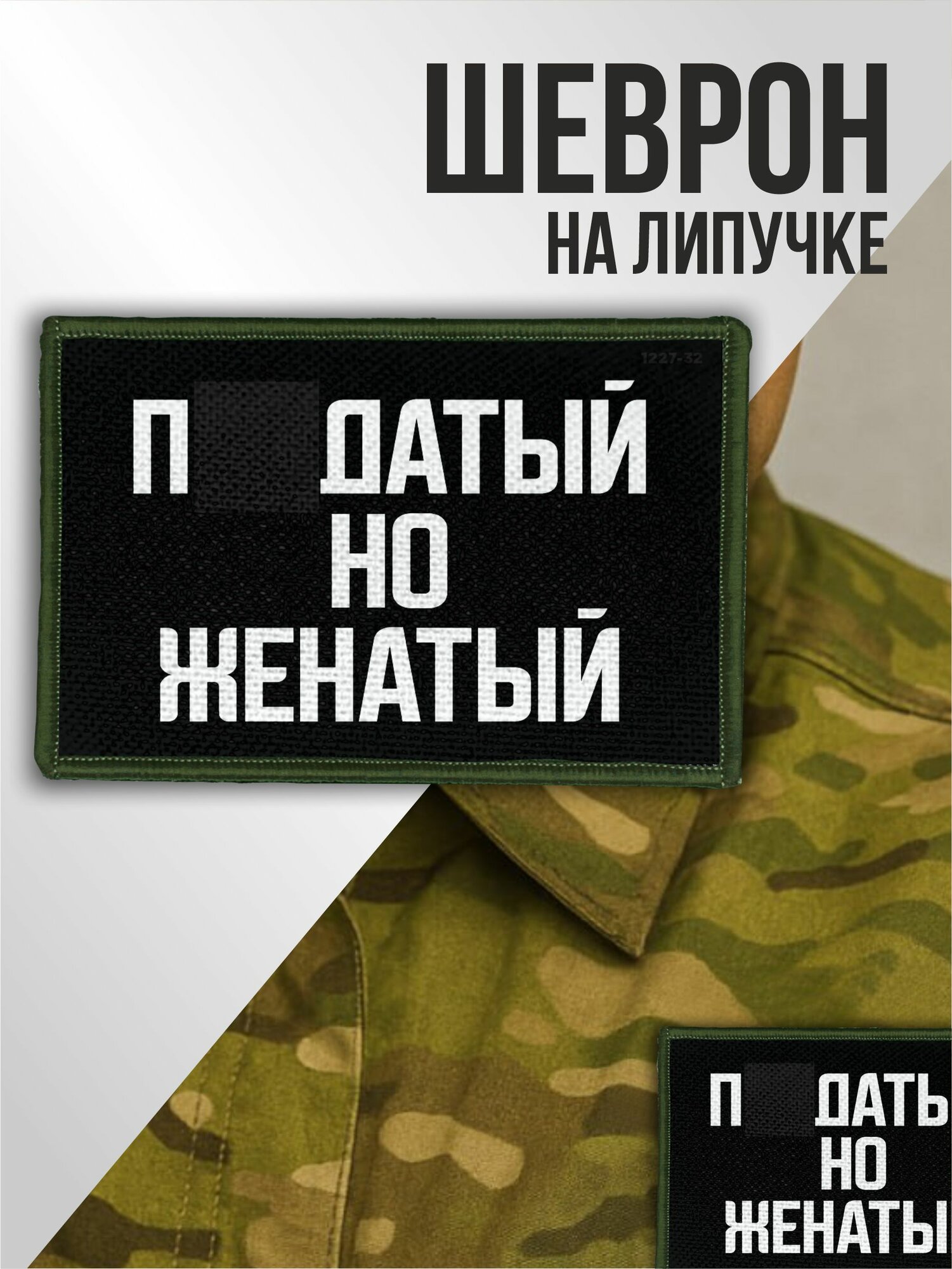 Шеврон на липучке военный женатый