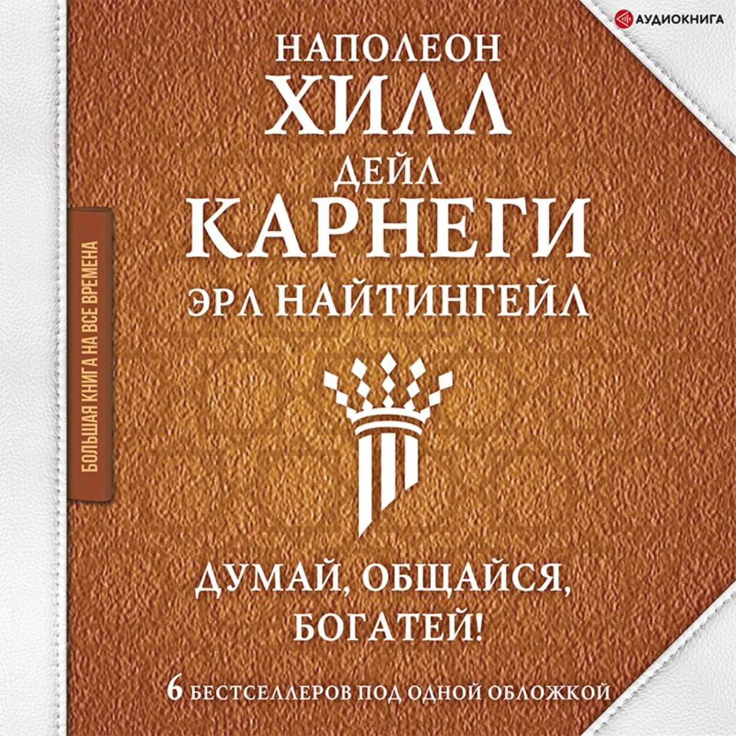 Думай, общайся, богатей! 6 бестселлеров под одной обложкой [Аудиокнига]